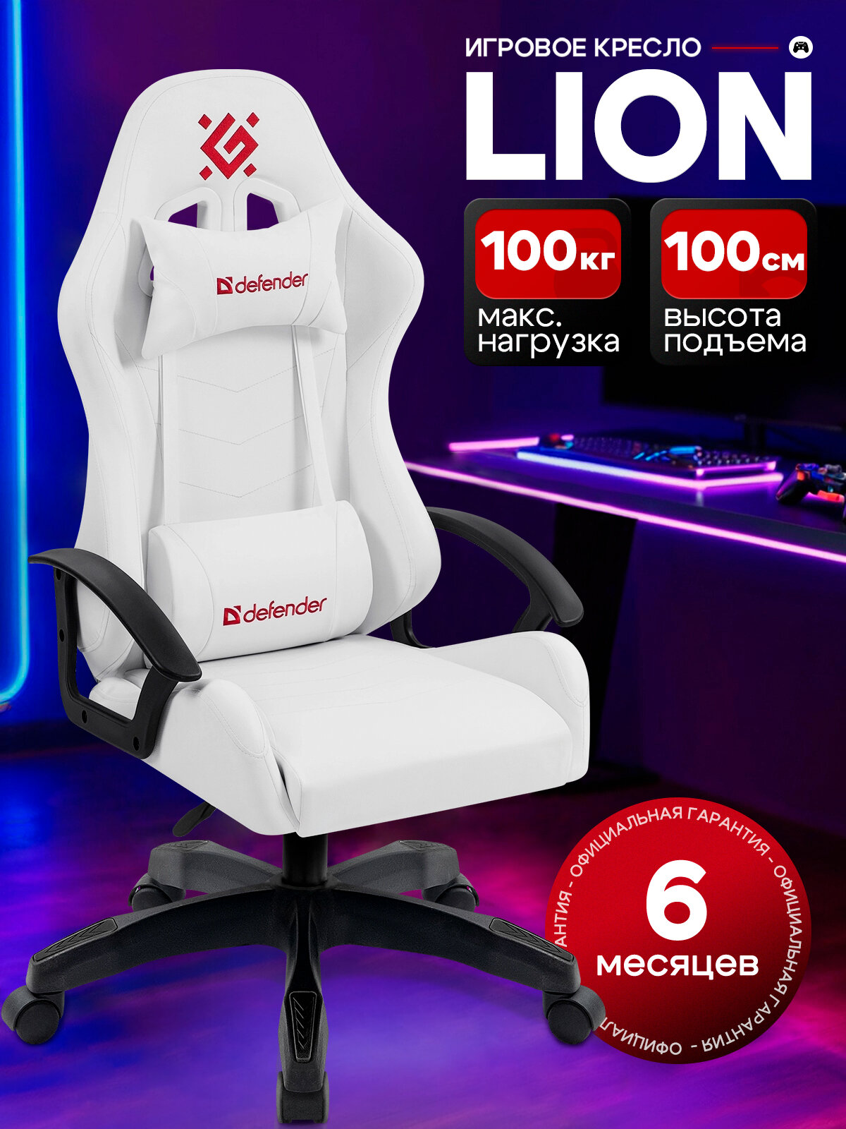 Игровое кресло Lion Белый, класс 2, PU