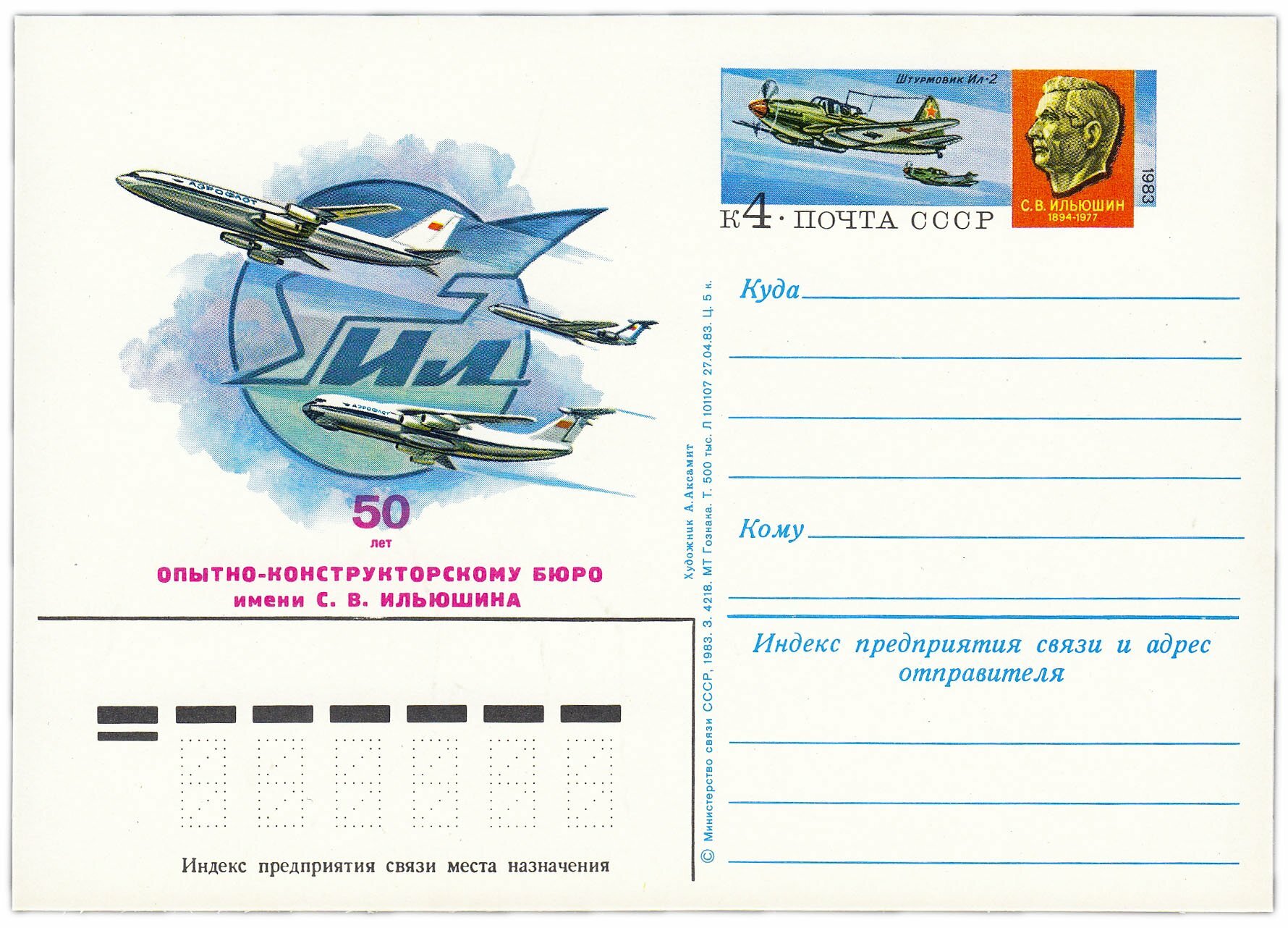 Открытка открытое письмо "50 лет опытно-конструкторскому бюро им С В Ильюшина" худ Аксамит 1983