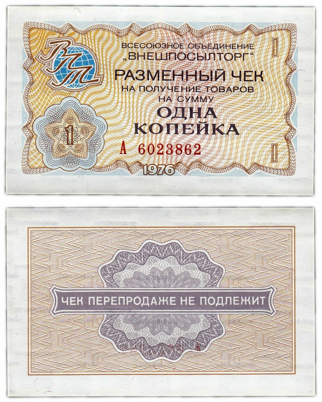 Внешпосылторг чек 1 копейка 1976 пресс