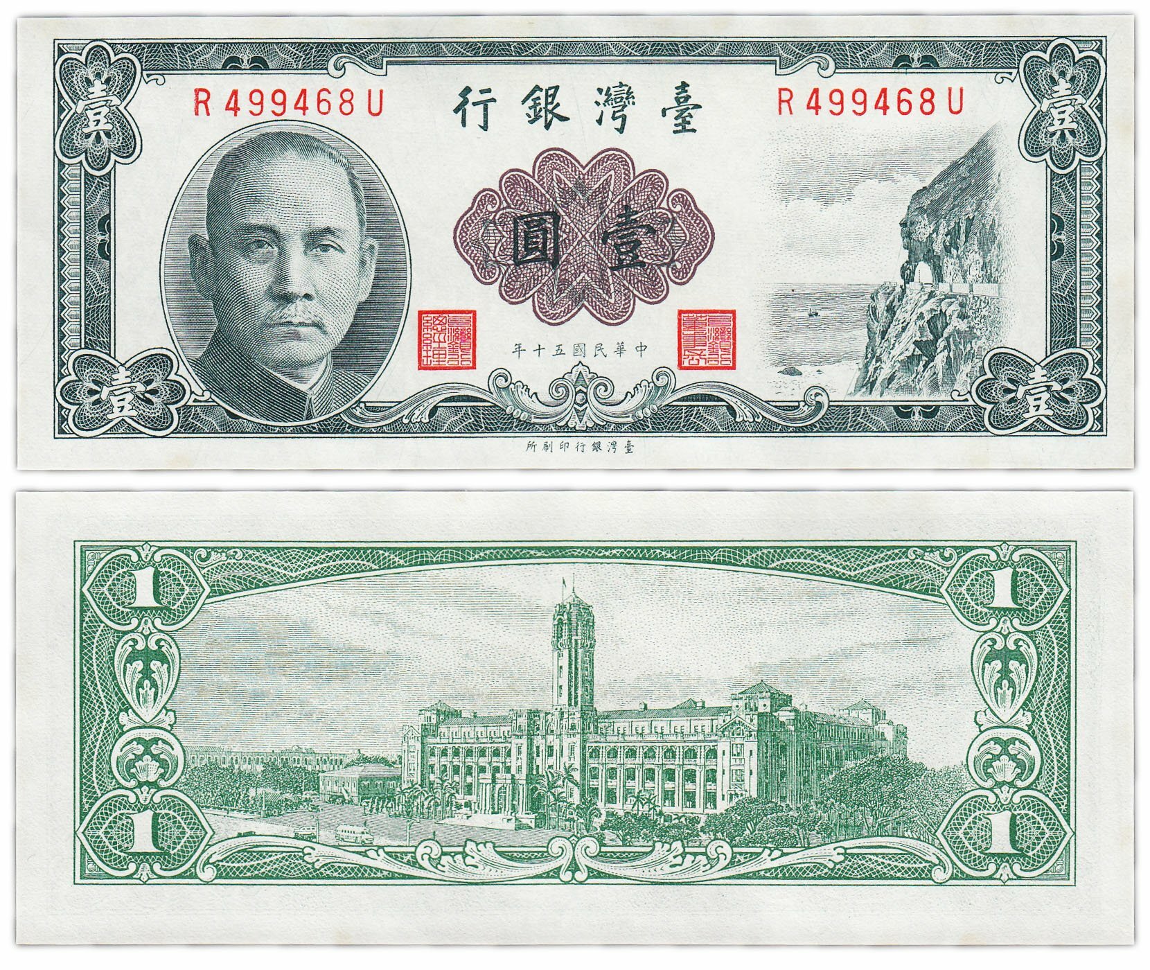 Тайвань Китай 1 юань 1961 "Президентский дворец, Тайбэй" "Pick 1971А