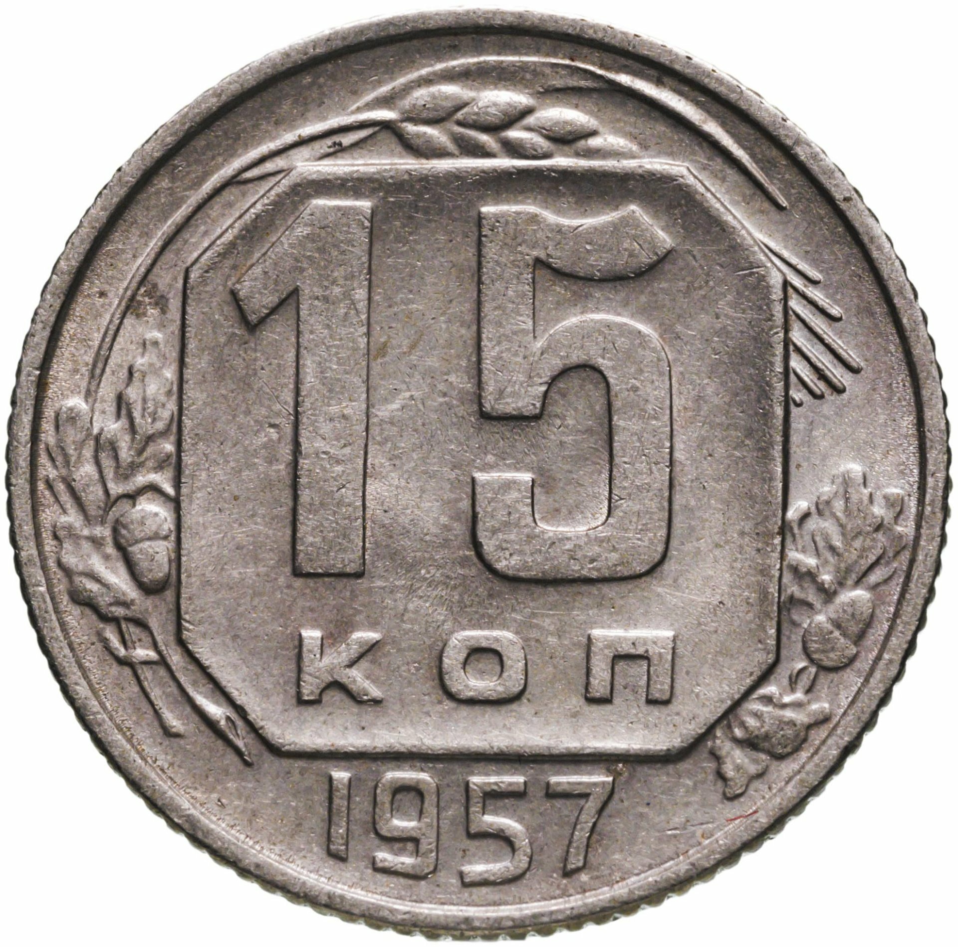 15 копеек 1957, Мельхиор медь-никель, в сохранности XF-AU