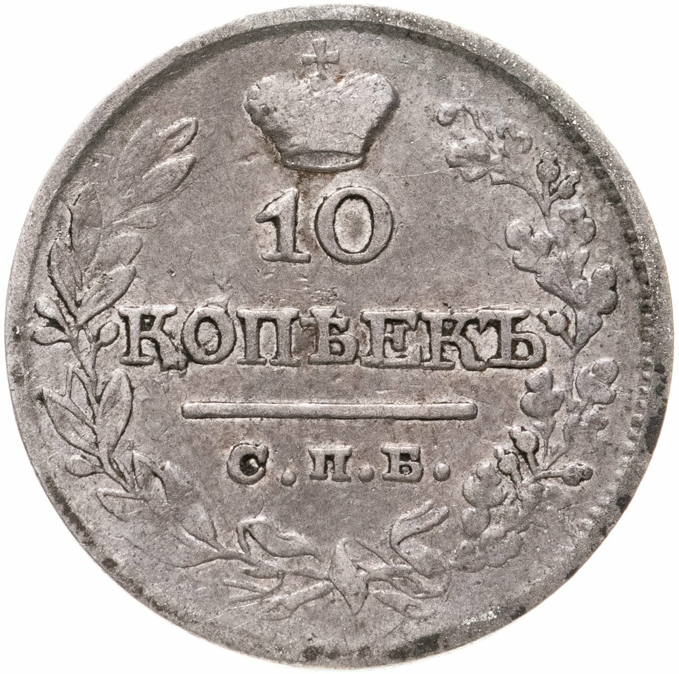 10 копеек 1821 СПБ-ПД, Серебро 868, в сохранности VF