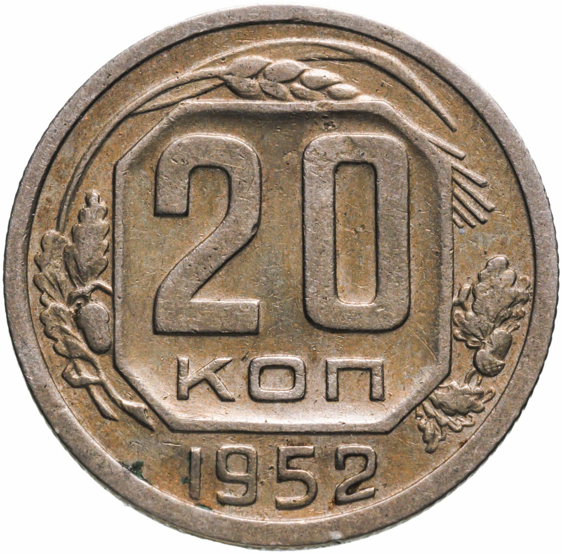 20 копеек 1952, Мельхиор медь-никель, в сохранности XF