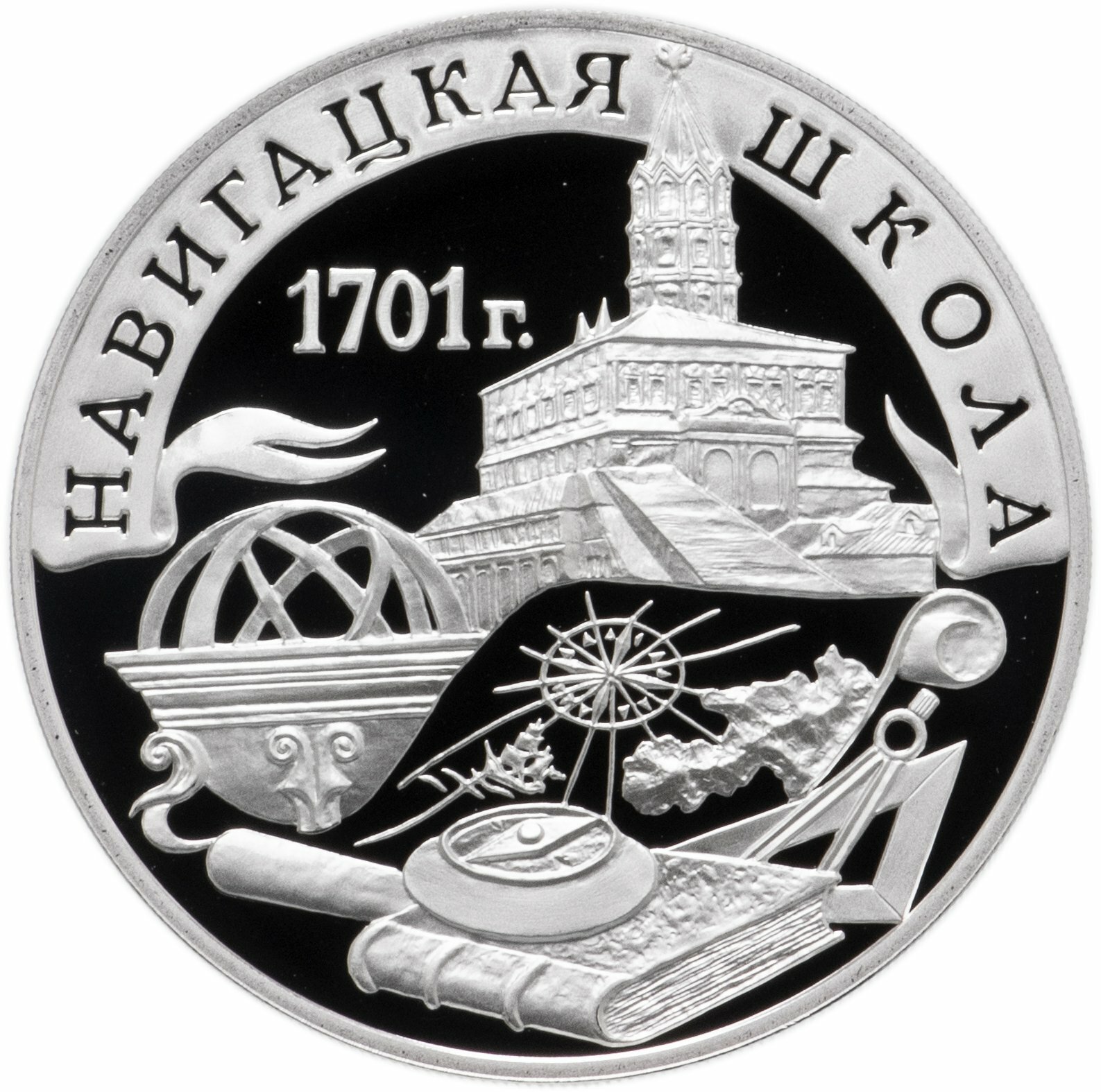 3 рубля 2001 СПМД Proof "300-летие военного образования в России Навигацкая школа", Серебро 900