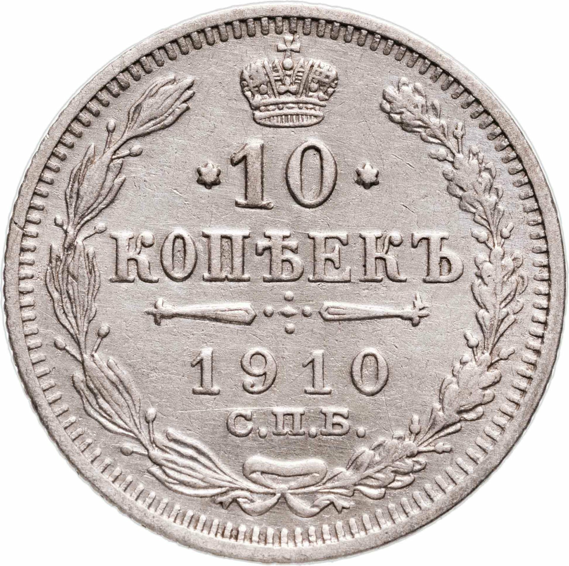 10 копеек 1910 СПБ-ЭБ, Серебро 500, в сохранности XF