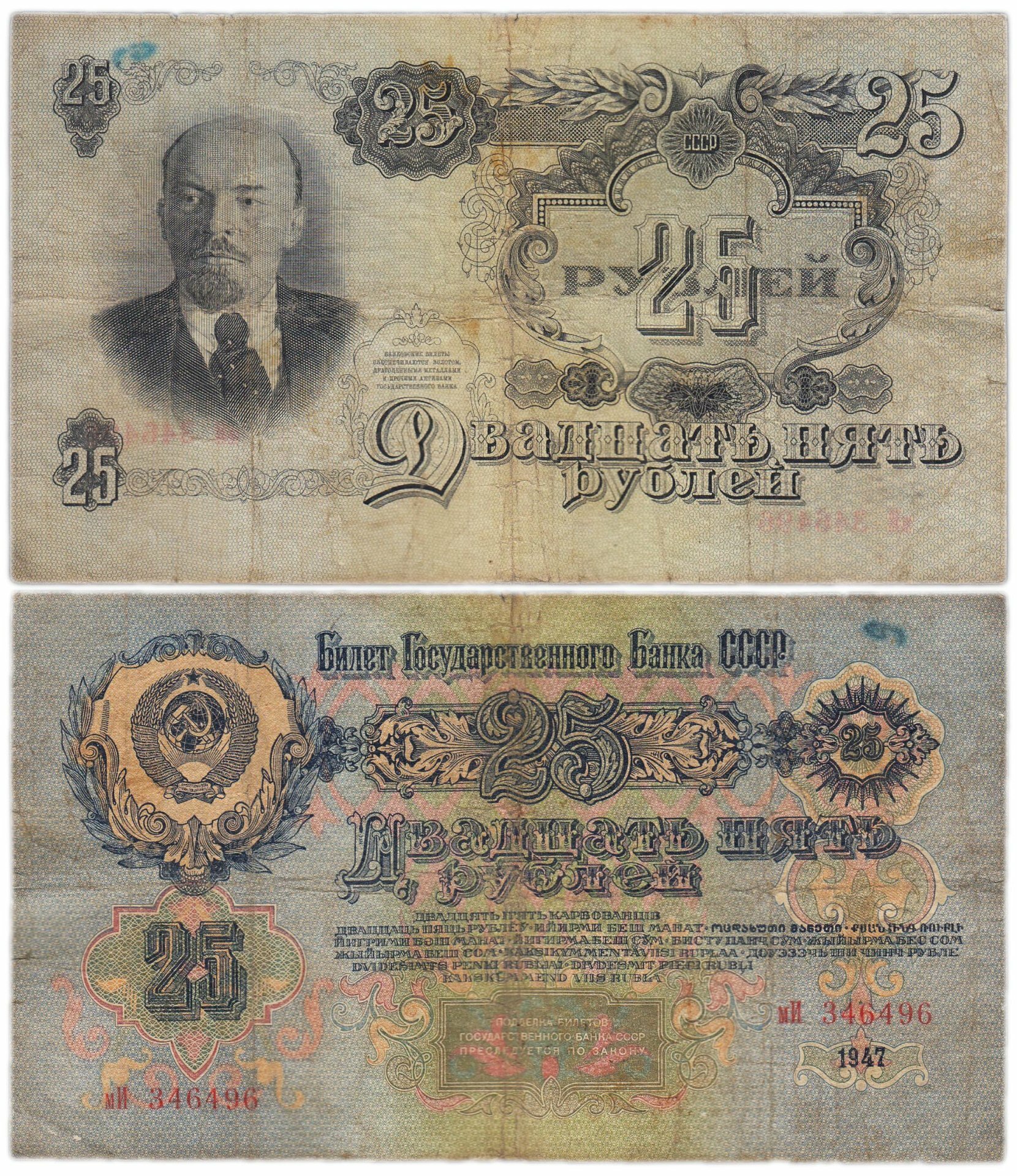 25 рублей 1947 тип литер маленькая/Большая