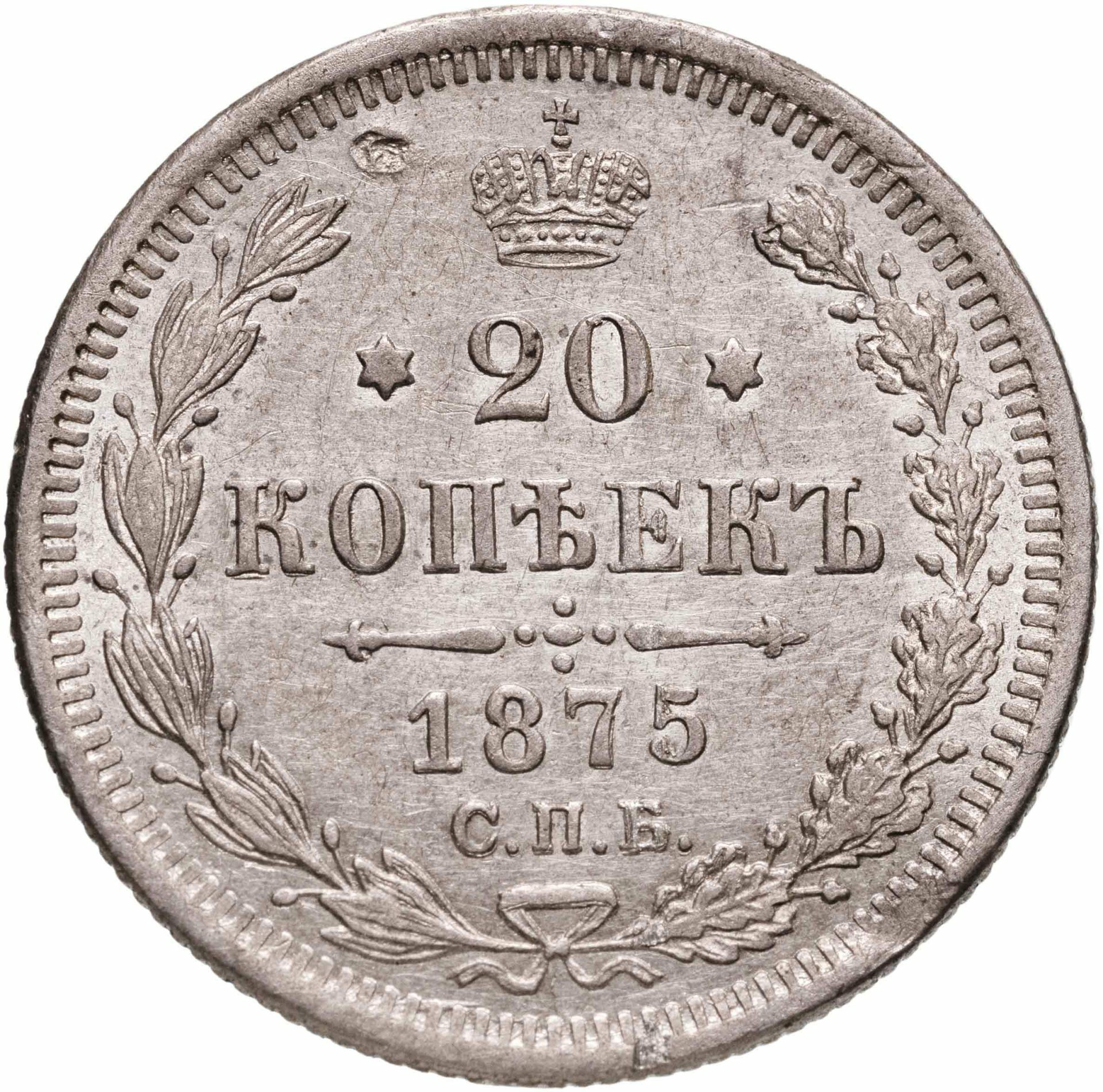 20 копеек 1875 СПБ-HI, Серебро 500, в сохранности XF-AU