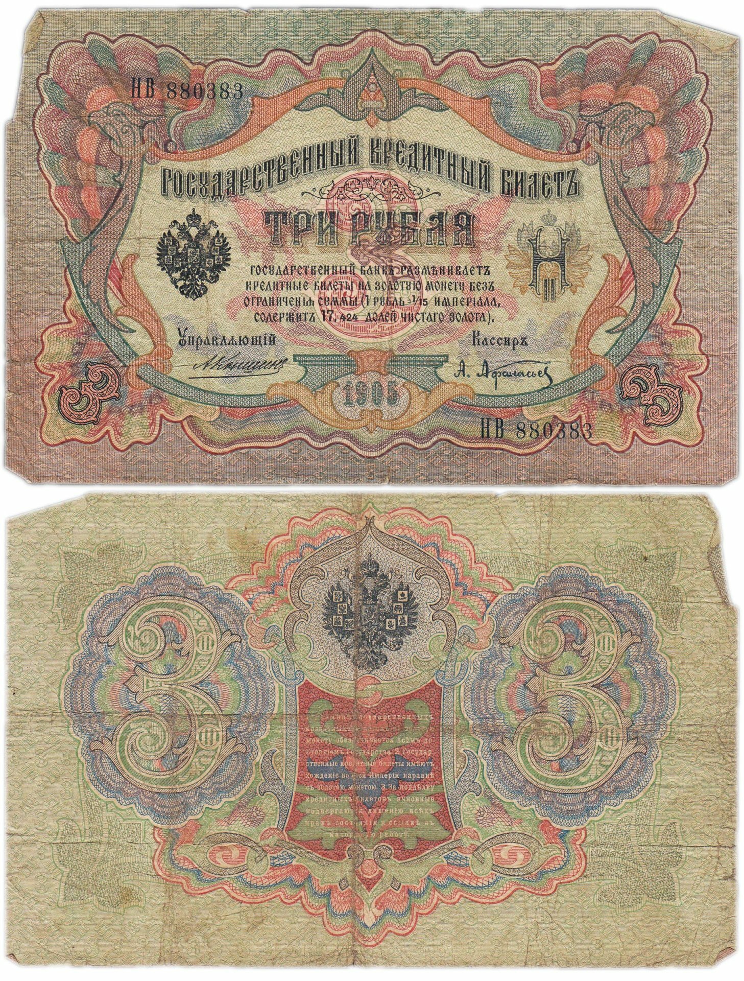 3 рубля 1905 Коншин, кассир Афанасьев