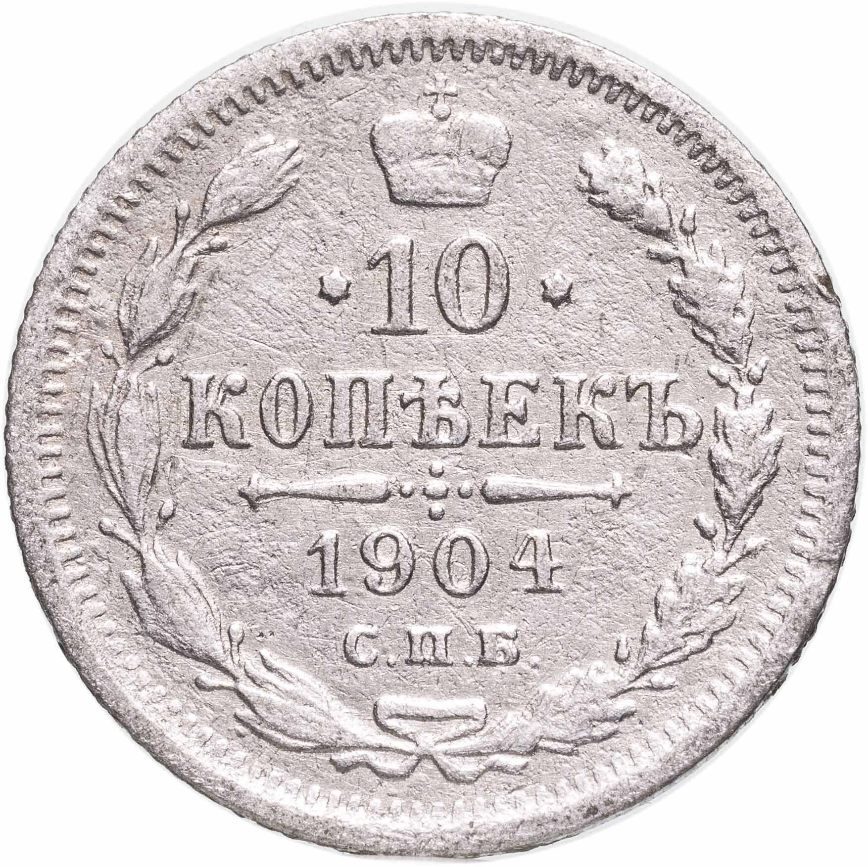10 копеек 1904 СПБ-АР, Серебро 500, в сохранности F-VF