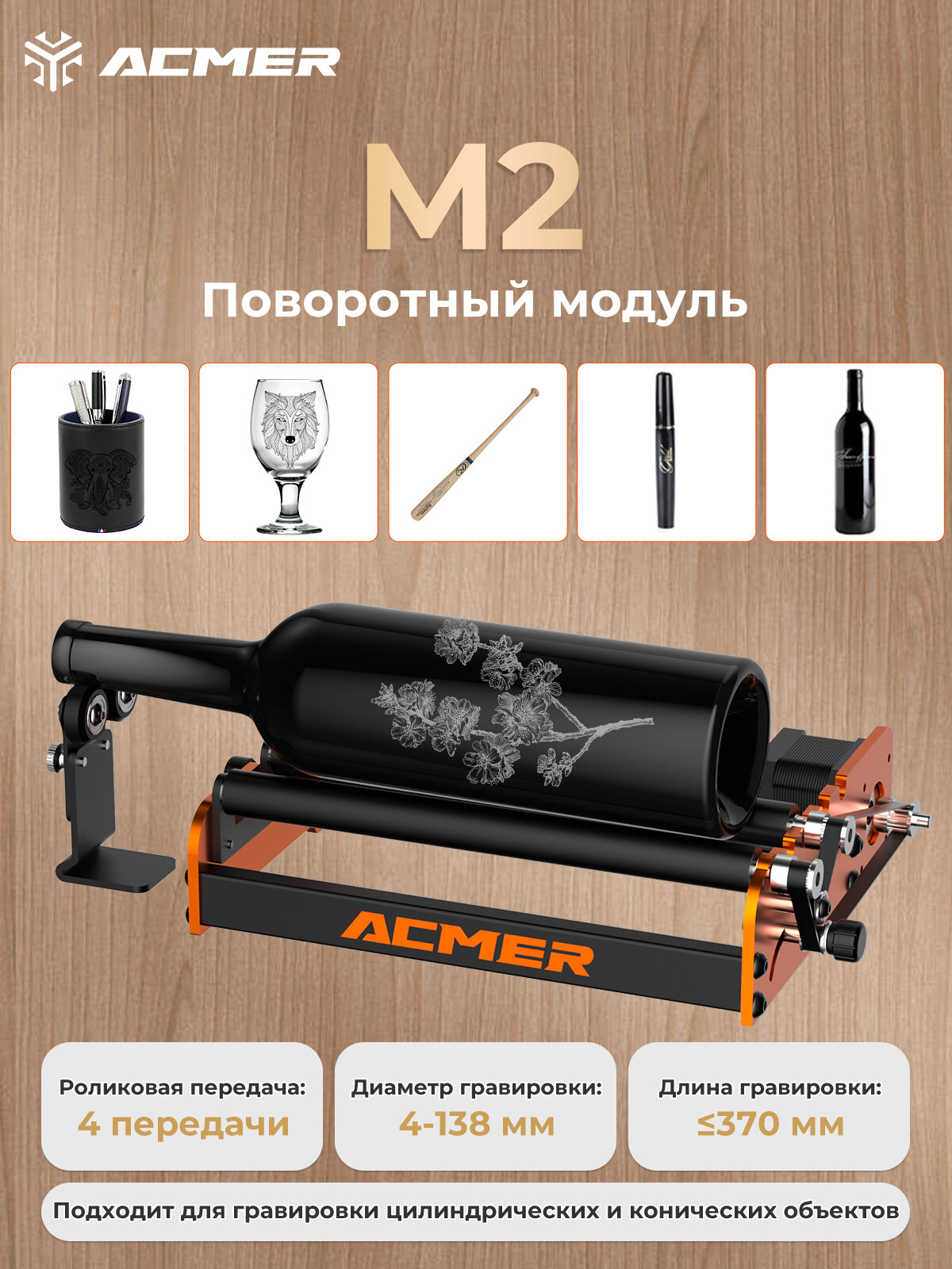 Вращающийся модуль ACMER M2 лазерного гравировального станка используется для лазерной гравировки цилиндров/конусов