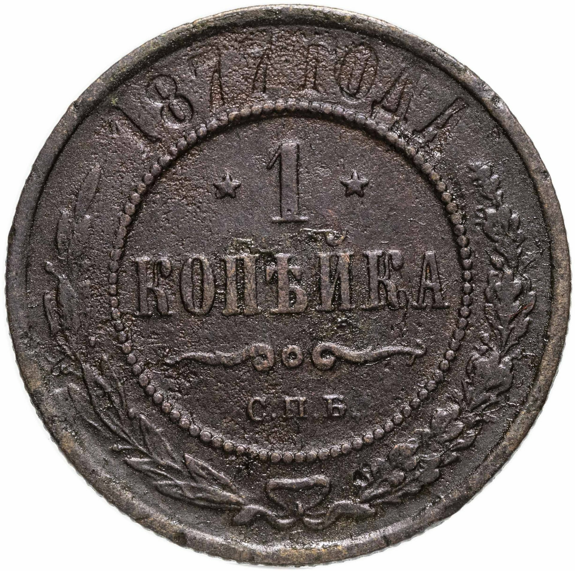 1 копейка 1877 СПБ, Медь, в сохранности F-VF
