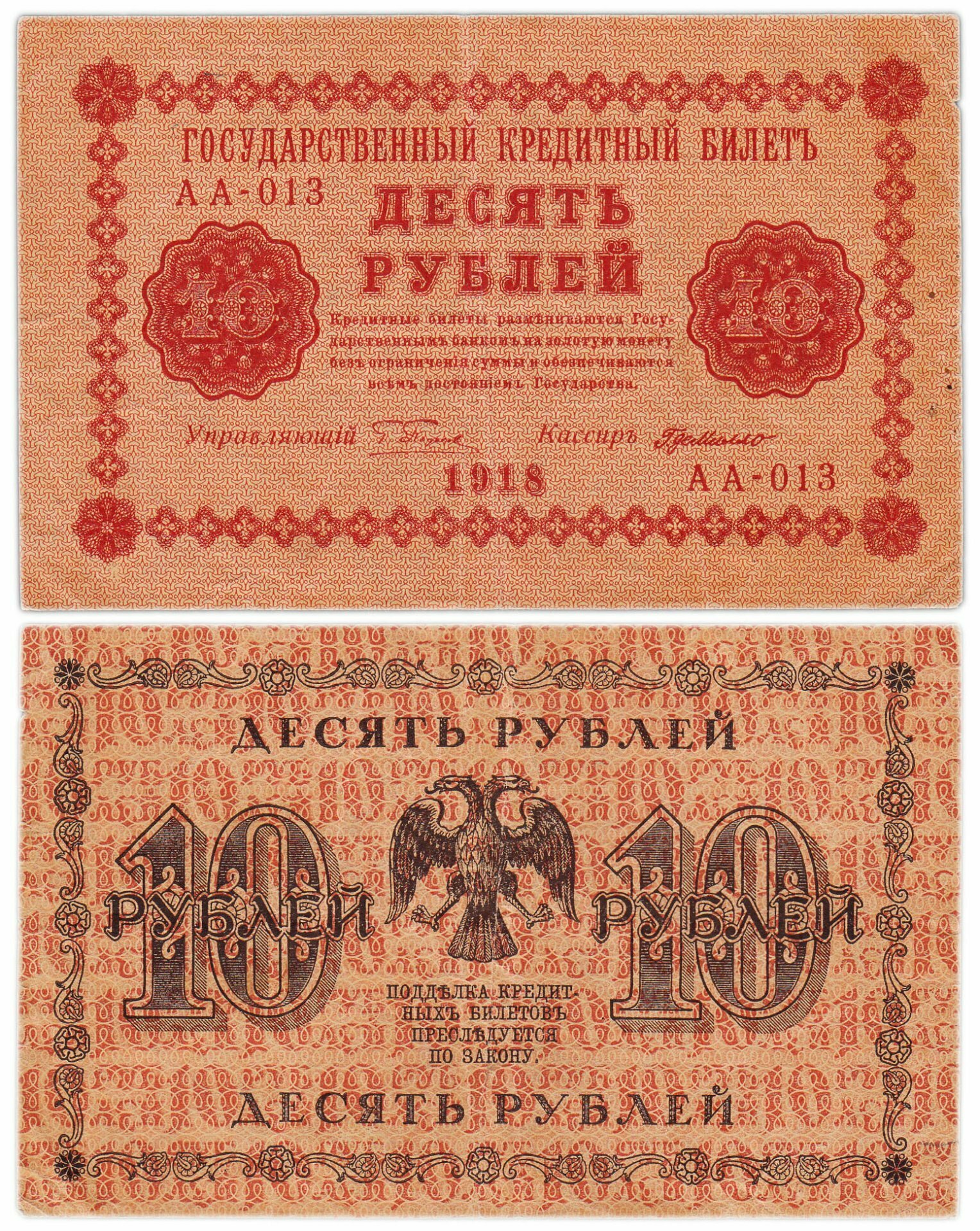 10 рублей 1918 год управляющий Пятаков, кассир Г де Милло