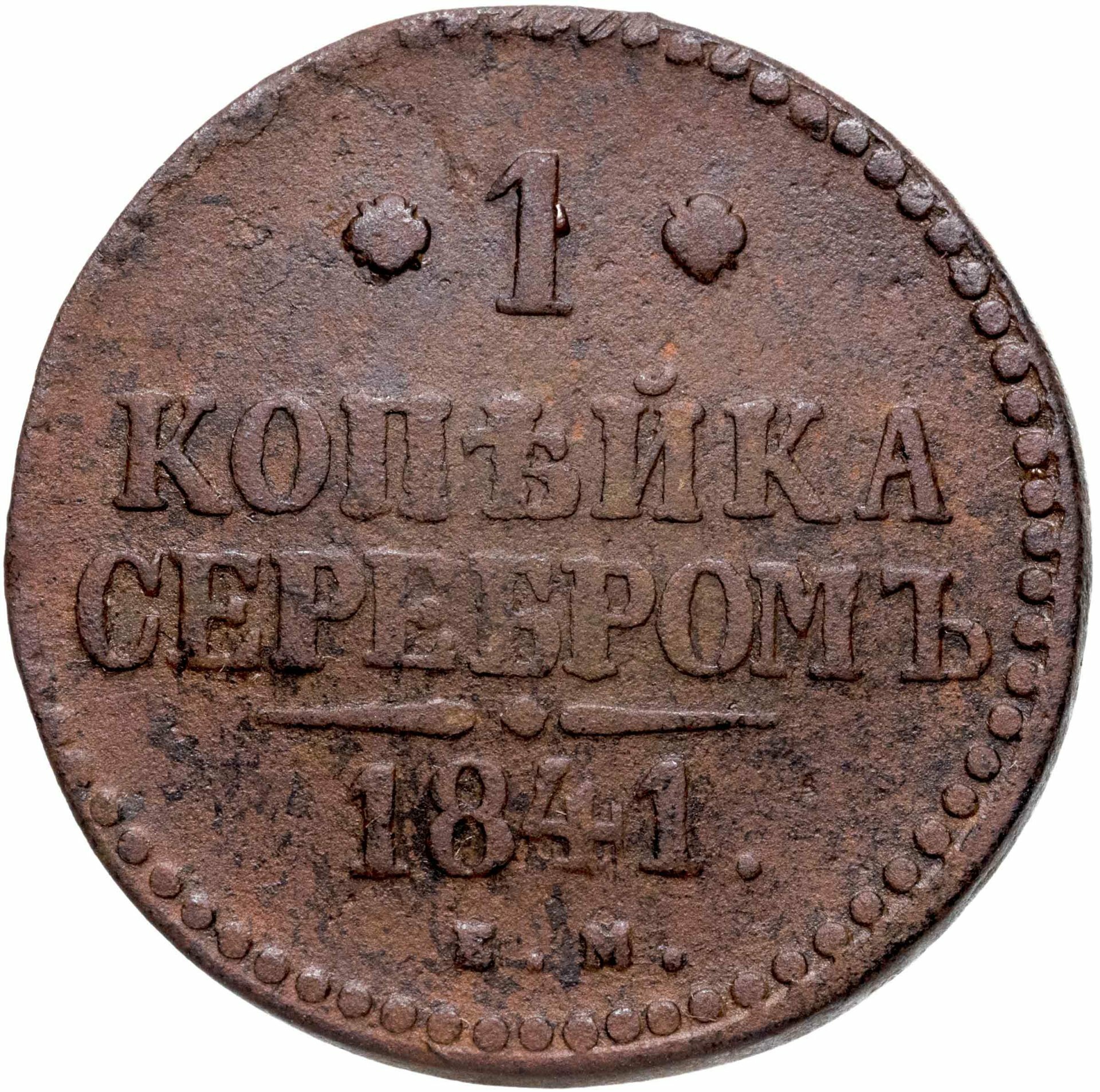 1 копейка 1841 ЕМ, Медь, в сохранности F