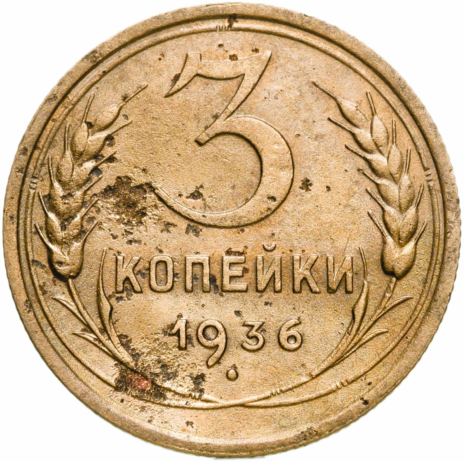 3 копейки 1936 перепутка штемпель 1 от 20 копеек 1935 года, звезда плоская, Бронза, в сохранности F-VF