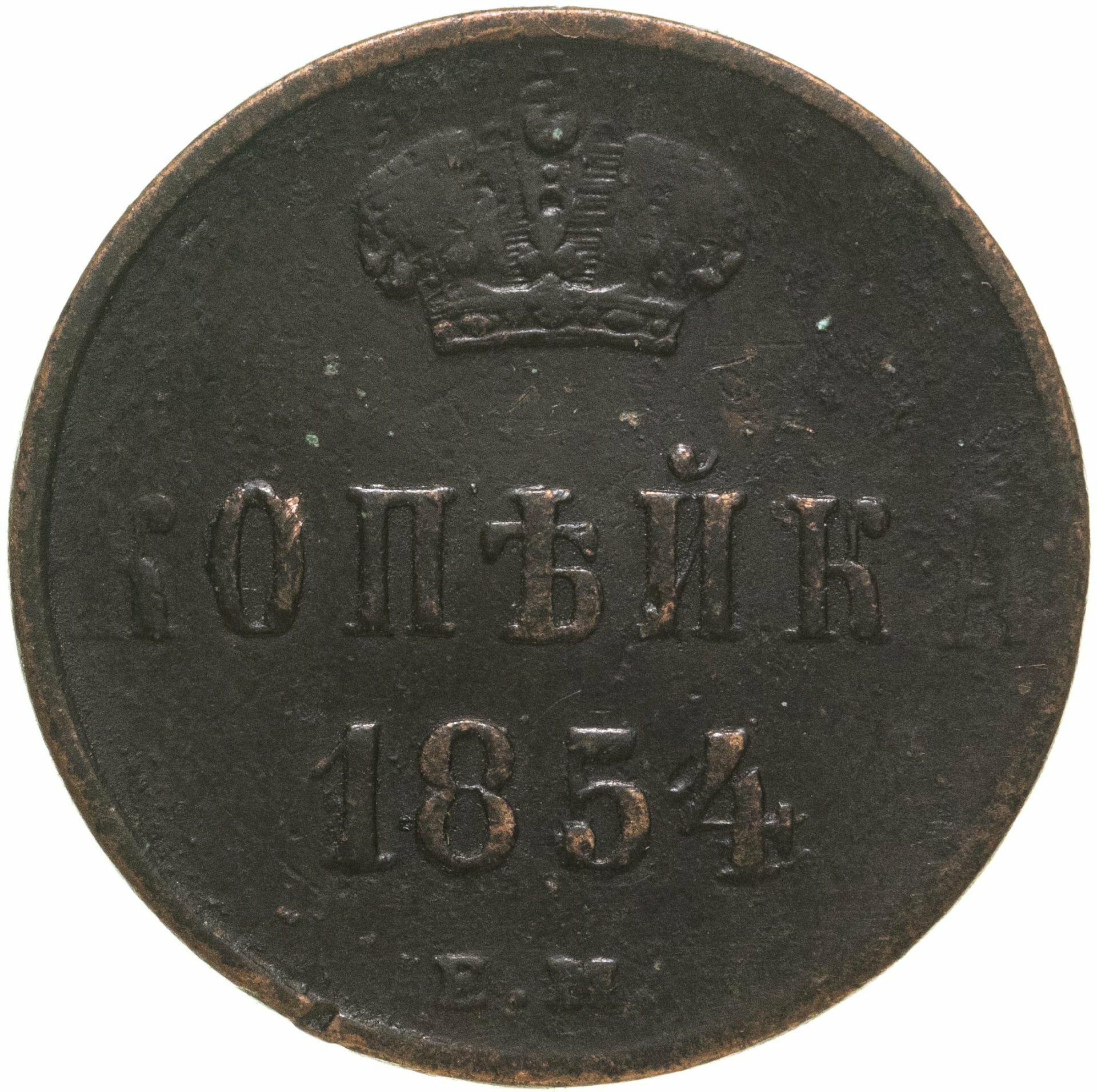 1 копейка 1854 ЕМ, Медь, в сохранности VF