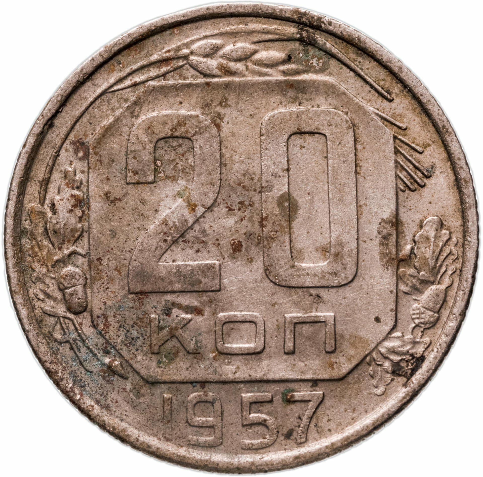 20 копеек 1957, Мельхиор медь-никель, в сохранности XF
