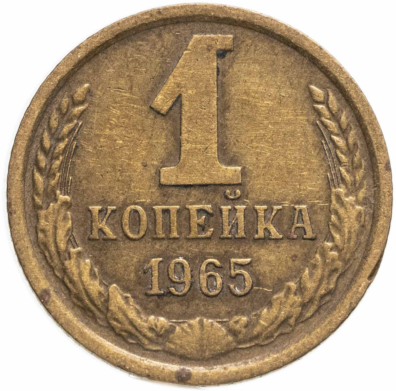 1 копейка 1965, марганцовистая латунь, в сохранности XF