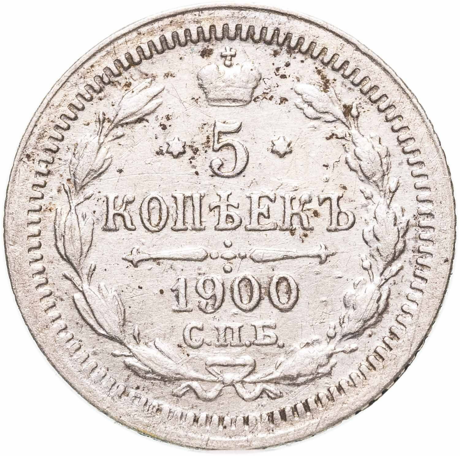 5 копеек 1900 СПБ-ФЗ, Серебро 500, в сохранности VF