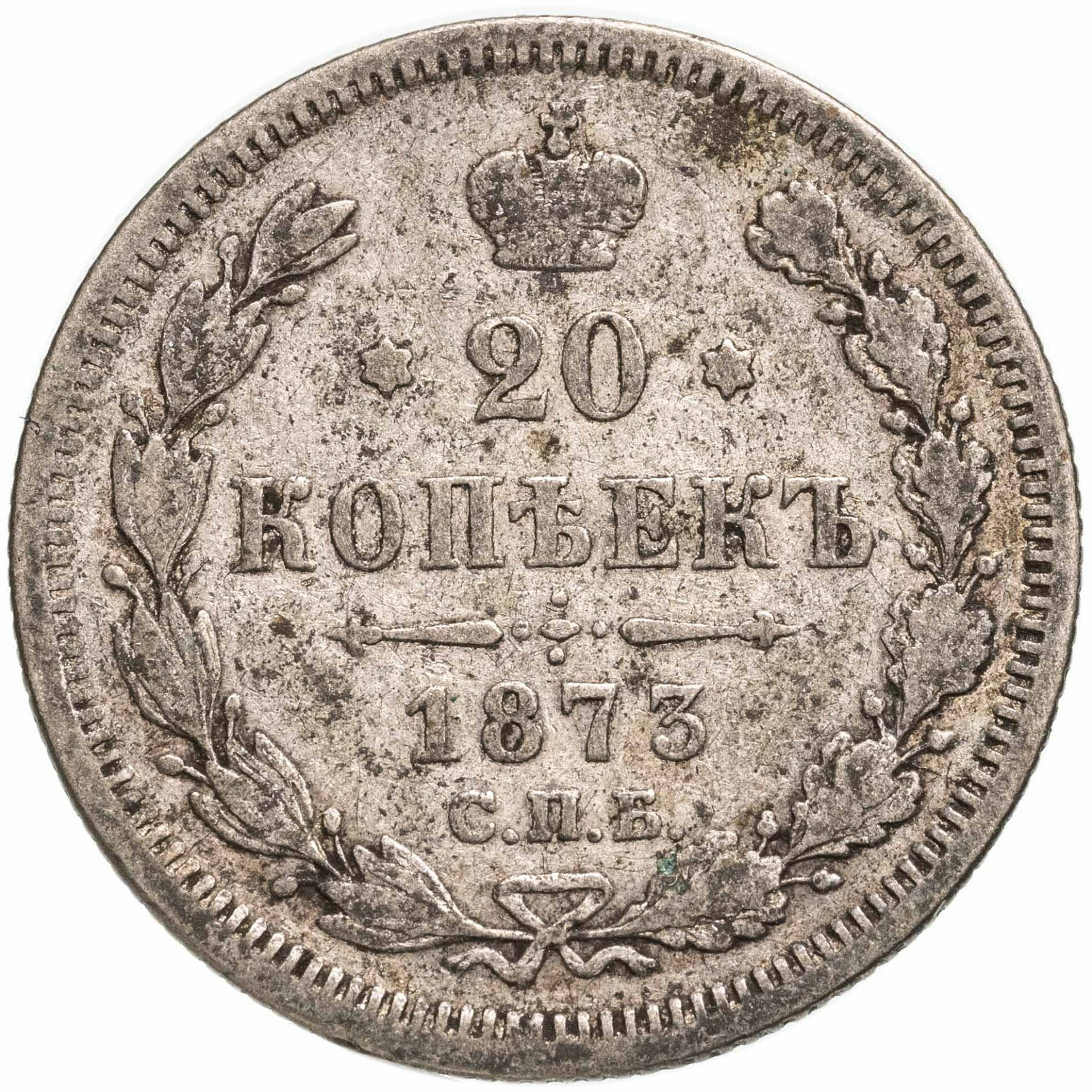 20 копеек 1873 СПБ-HI, Серебро 500, в сохранности VF