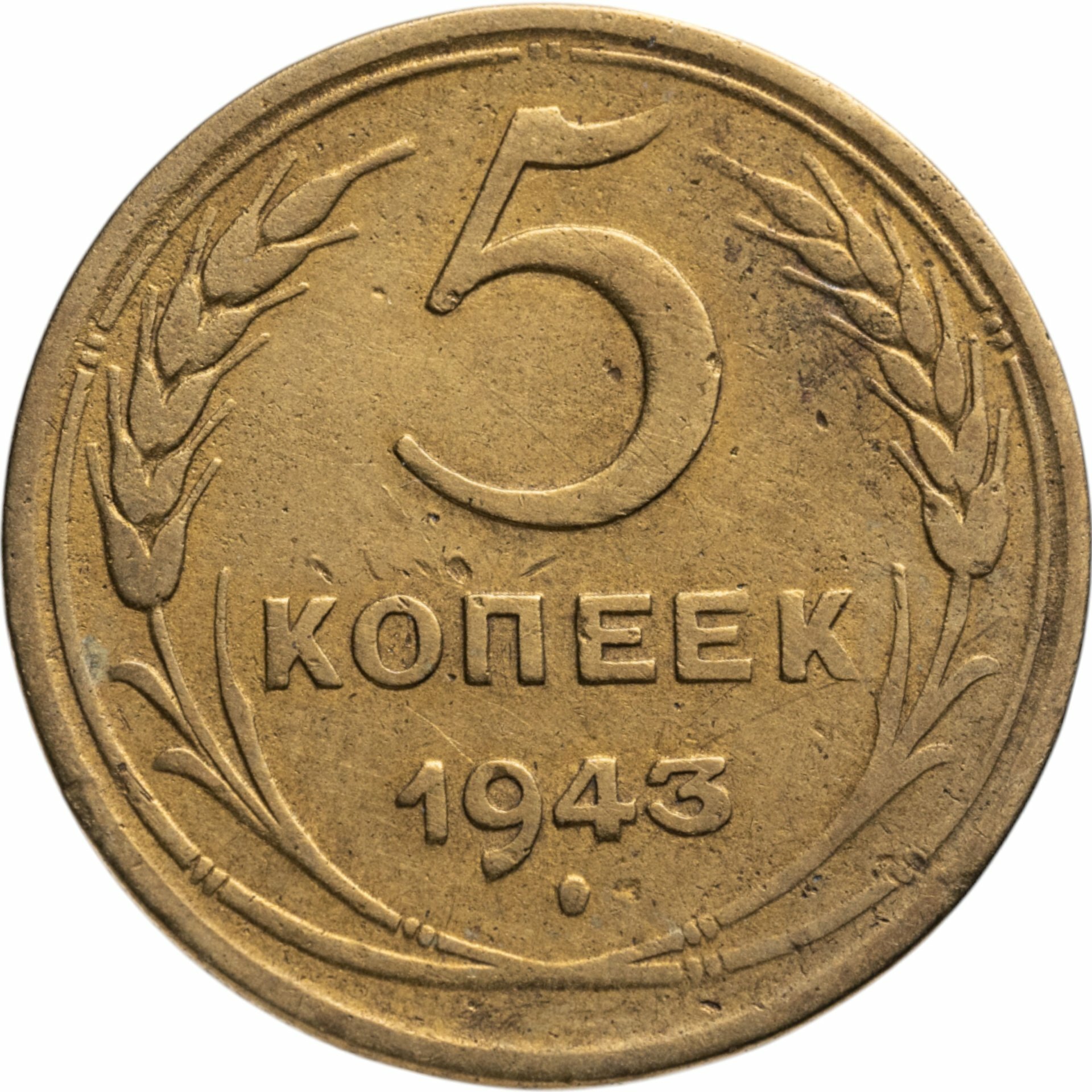 5 копеек 1943, Бронза, в сохранности VF