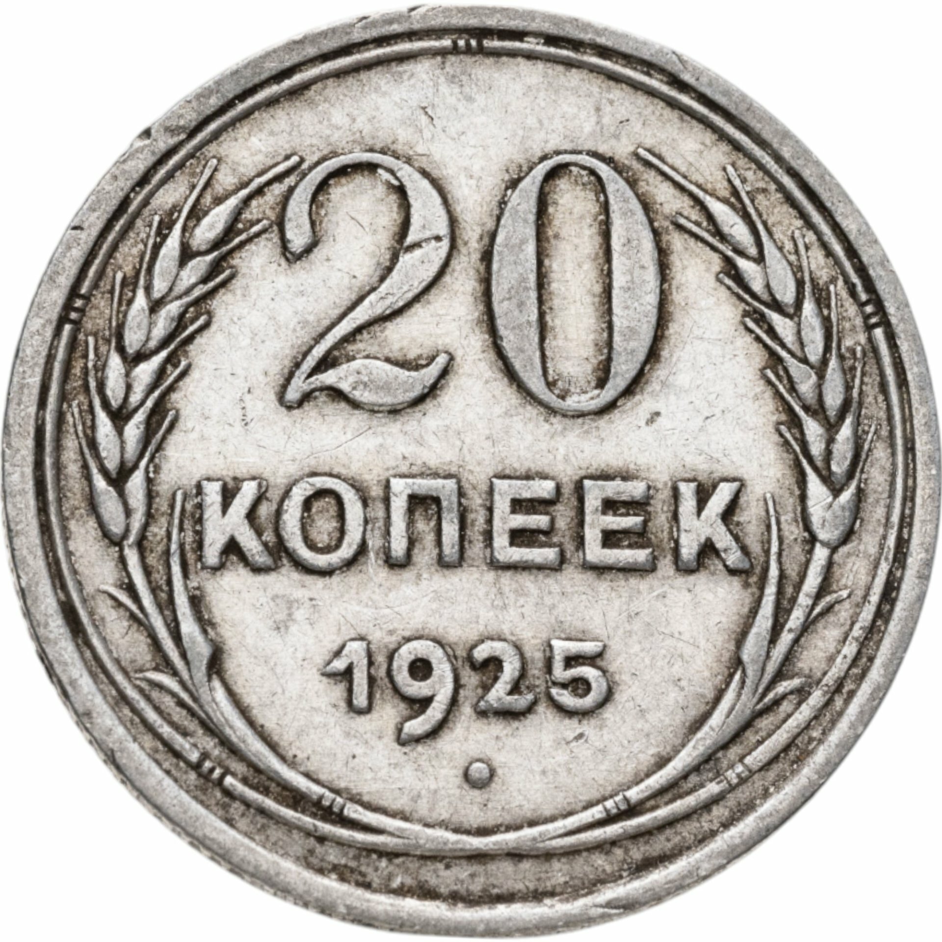 20 копеек 1925, Серебро 500, в сохранности XF