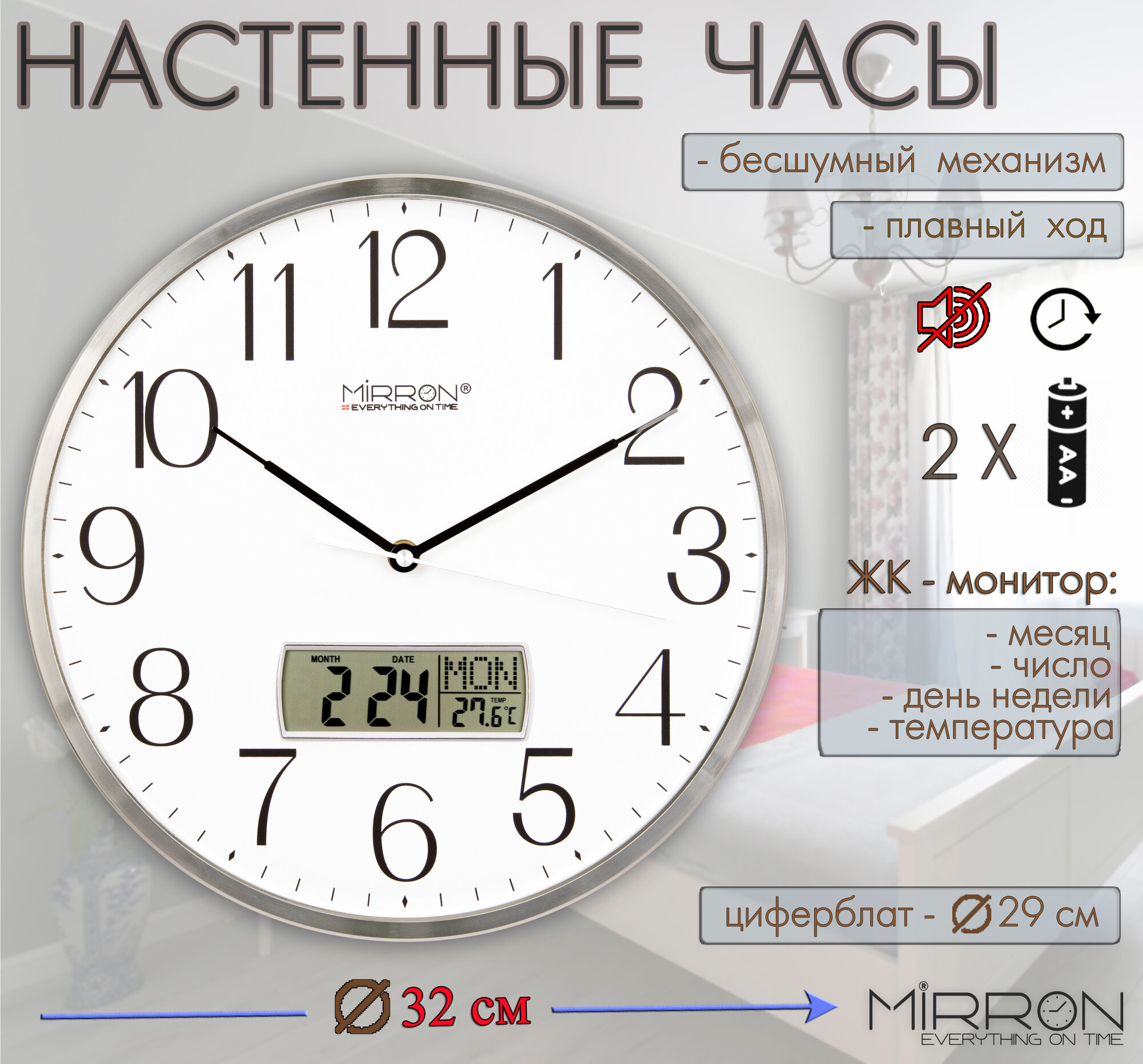 Настенные круглые часы MIRRON P3264A-1 ЖК СБ/Часы с ЖК дисплеем/Бесшумные кварцевые часы/Корпус серебристый/Циферблат светлый/Часы без тиканья/Функциональные часы для дома и офиса/С датой, днем недели и термометром/Подарочные часы/Для гостиной