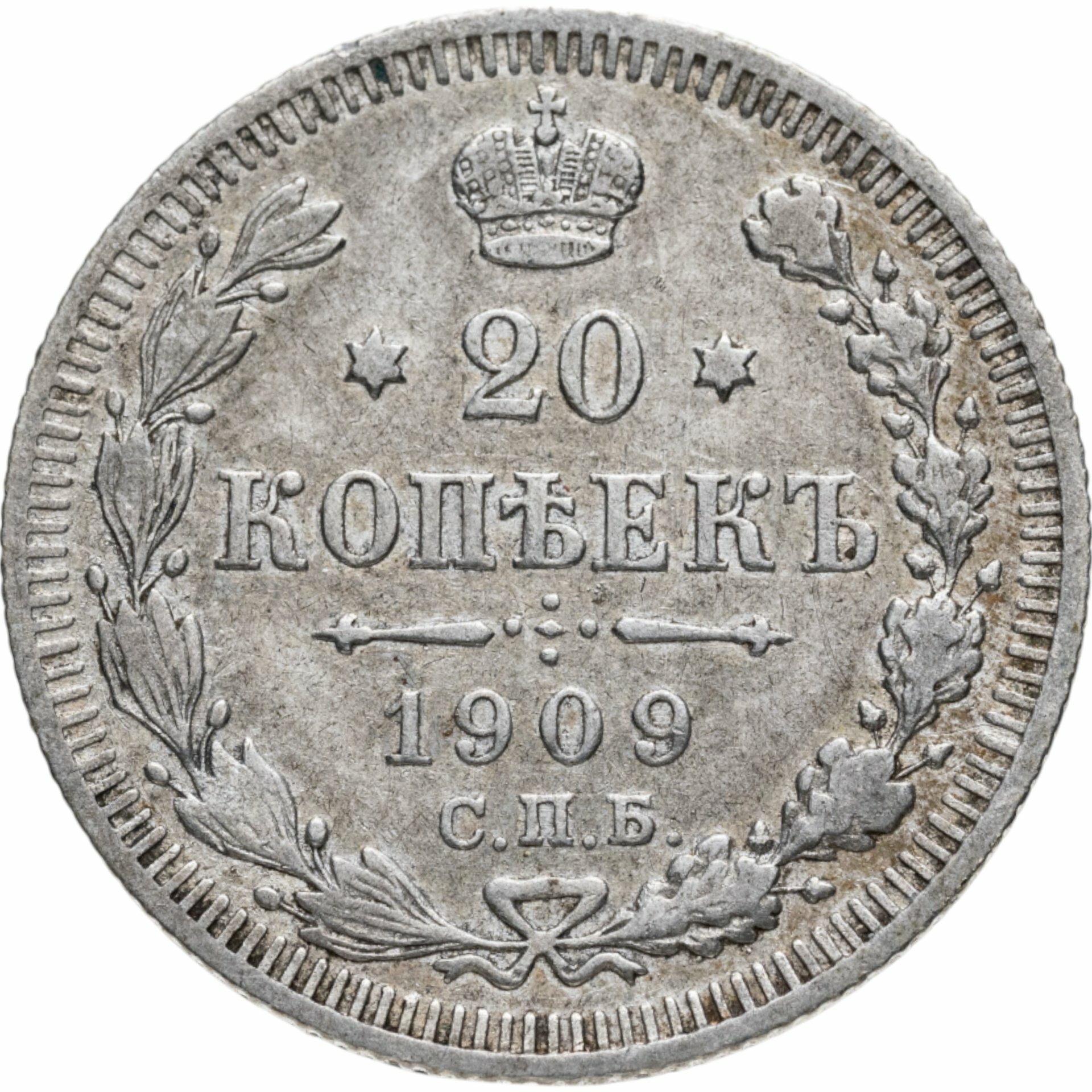 20 копеек 1909 СПБ-ЭБ, Серебро 500, в сохранности XF