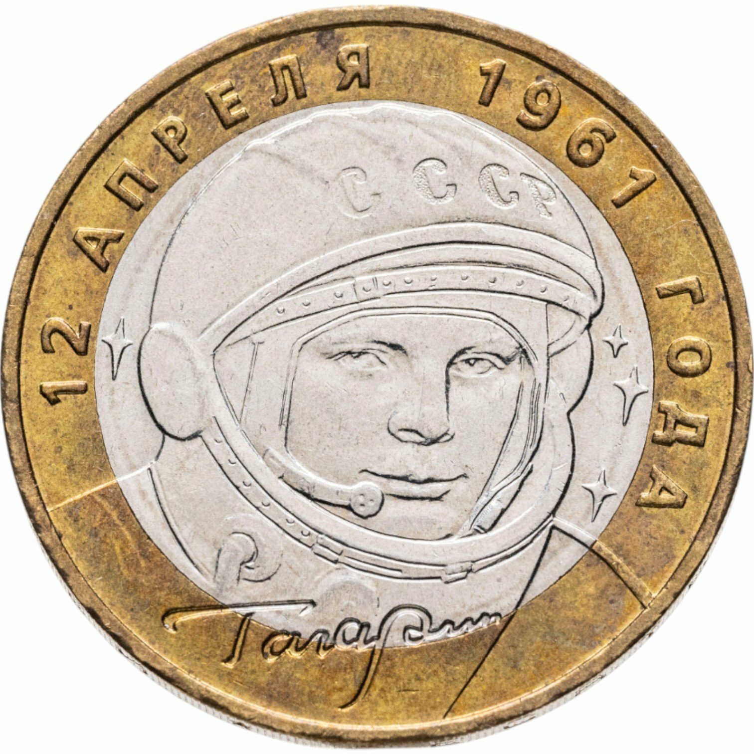 10 рублей 2001 ММД "40-летие полета Ю А Гагарина в космос", Биметалл, в сохранности AU-UNC