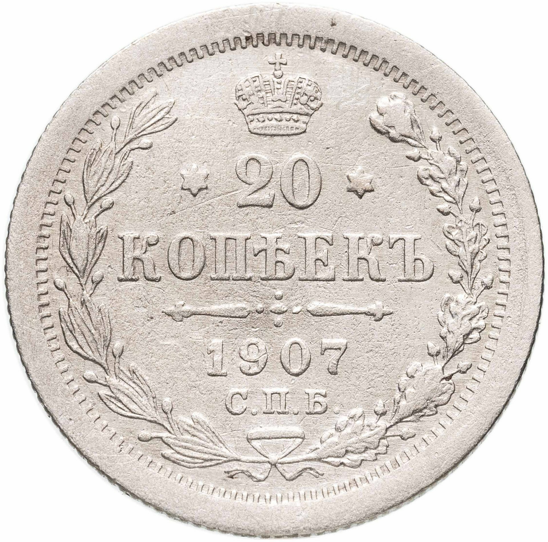 20 копеек 1907 СПБ-ЭБ, Серебро 500, в сохранности VF