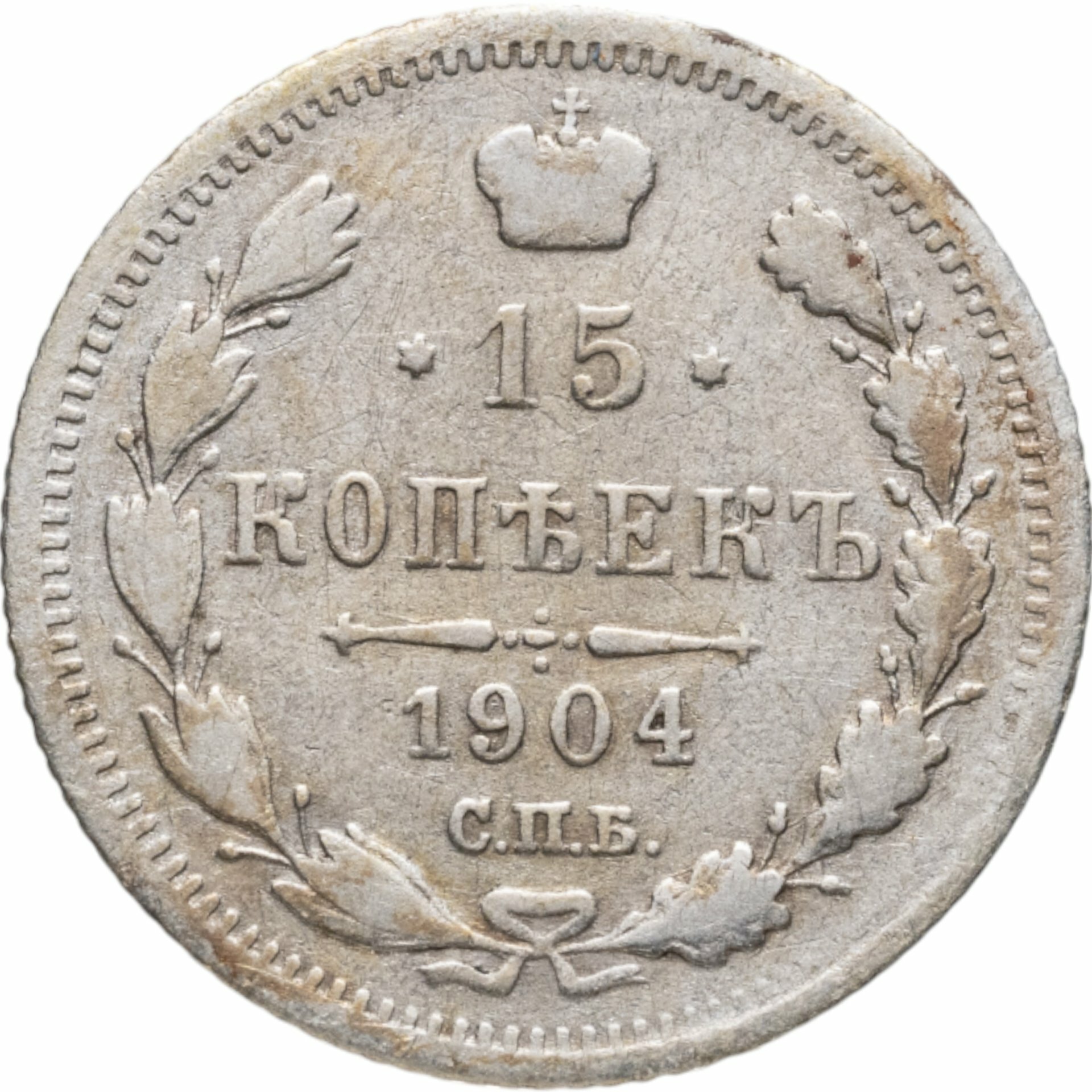 15 копеек 1904 СПБ-АР, Серебро 500, в сохранности VF