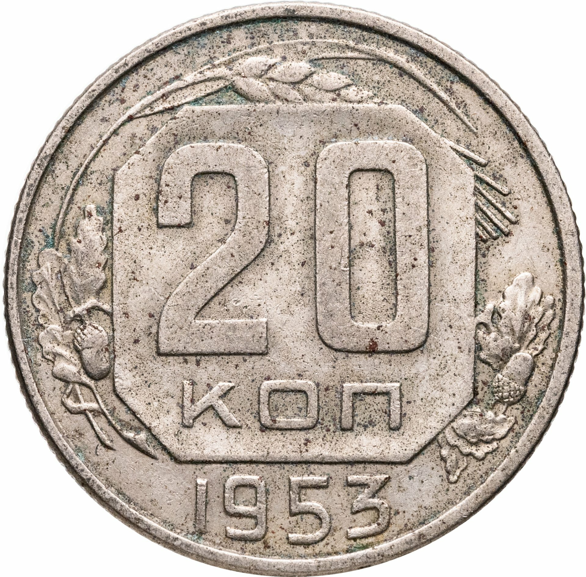 20 копеек 1953, Мельхиор медь-никель, в сохранности VF-XF