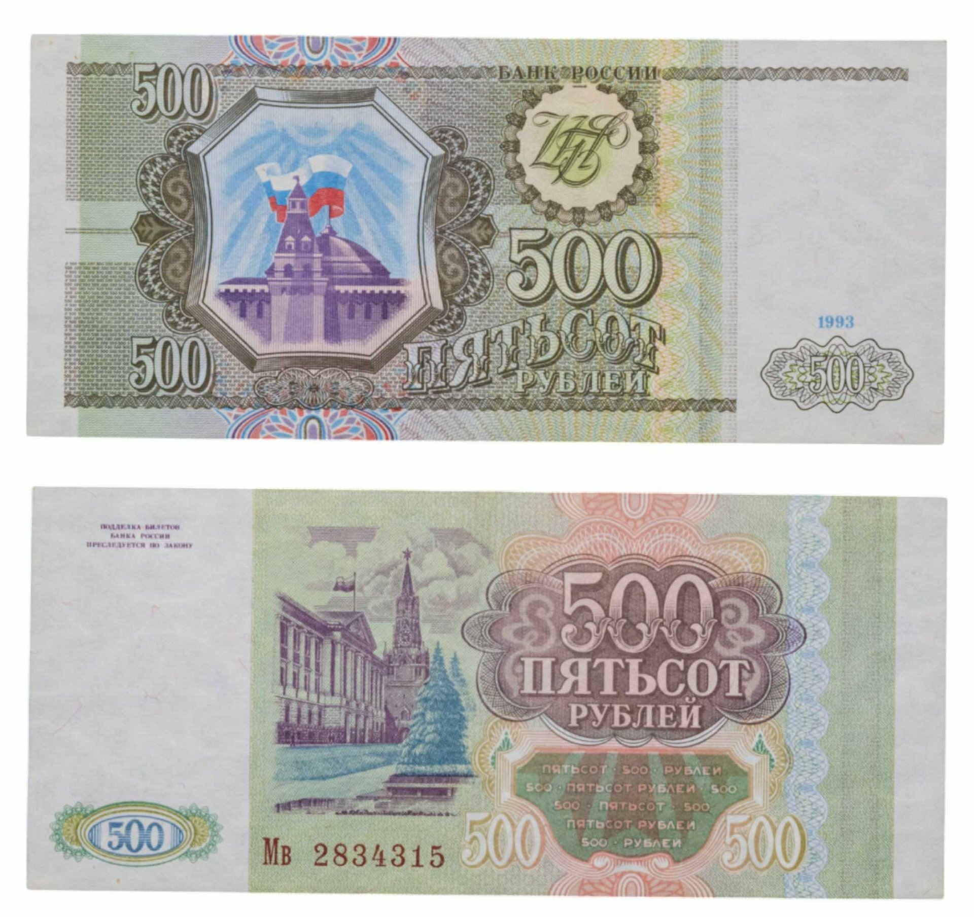 500 рублей 1993 тип литер Большая/маленькая, серия Мв пресс