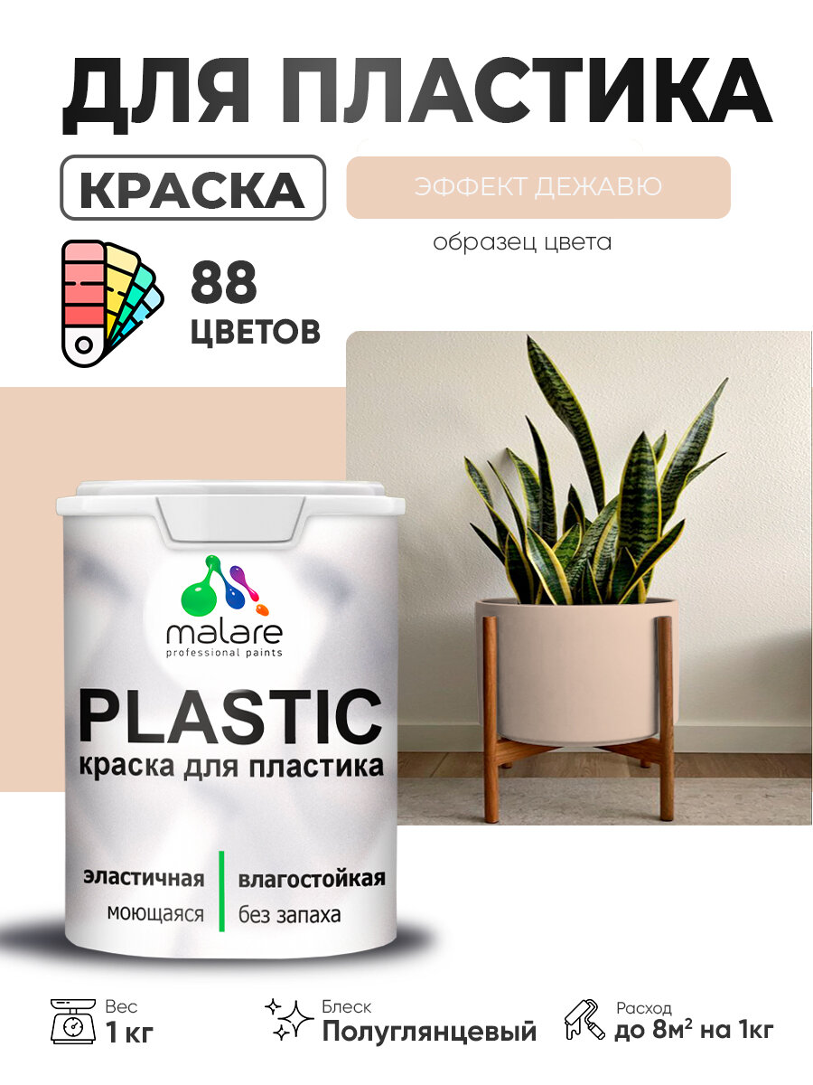 Резиновая краска для пластика Malare Plastic для пенопласта ПВХ сайдинга, для подоконников и откосов, быстросохнущая без запаха, полуглянцевая, эффект дежавю, 1 кг