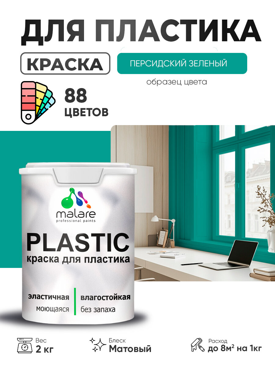 Акриловая краска для пластика Malare Plastic для пенопласта ПВХ сайдинга, для подоконников и откосов, быстросохнущая без запаха, матовая, персидский зеленый, 2 кг
