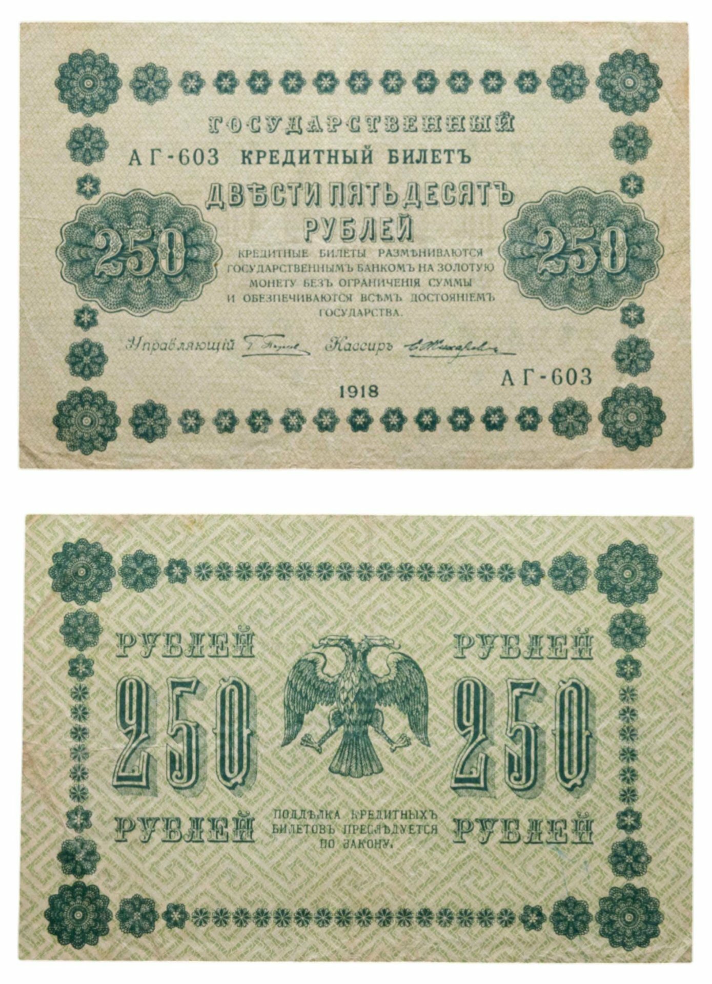 250 рублей 1918 Управляющий Пятаков кассир Жихарев