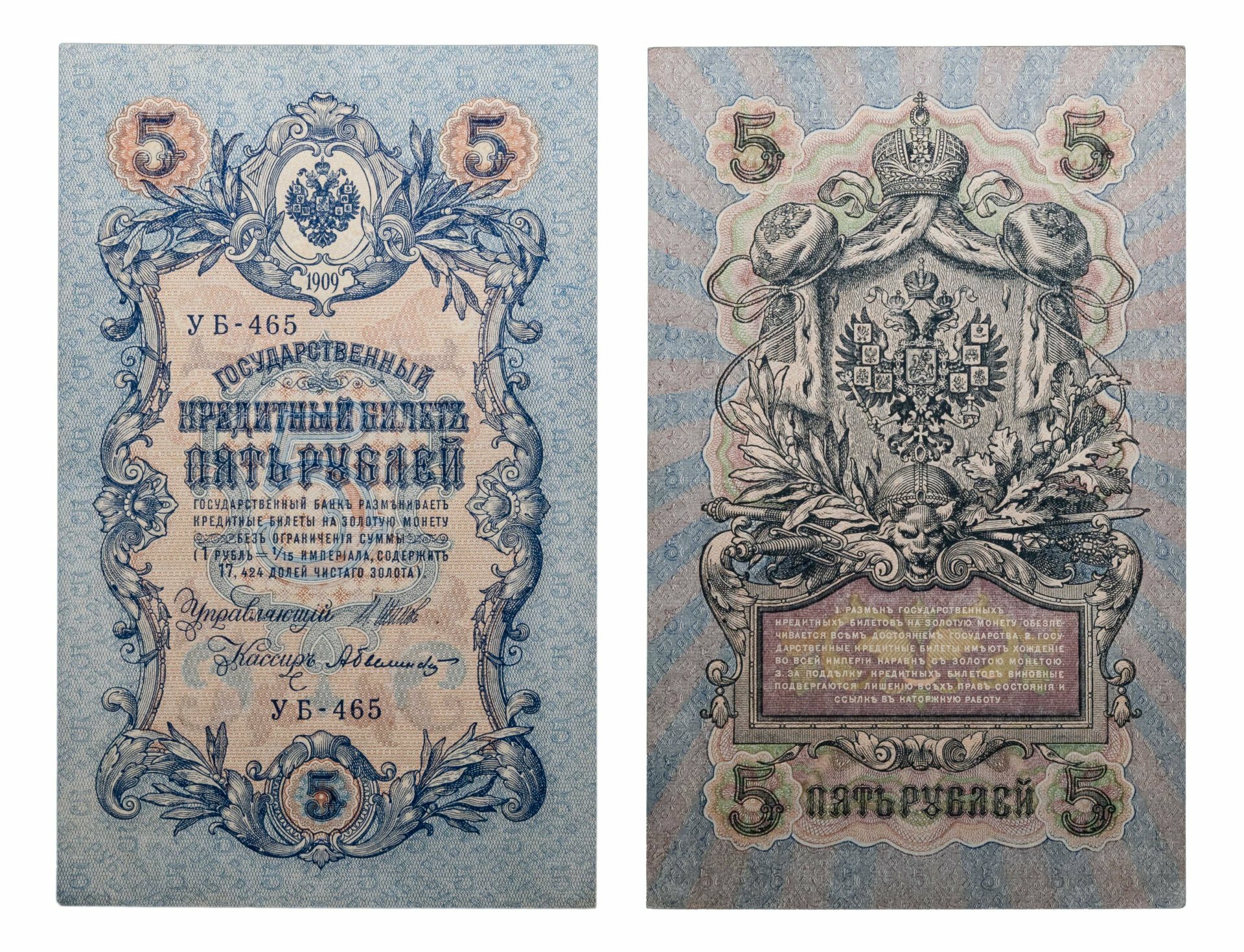 5 рублей 1909 управляющий Шипов, кассир Былинский