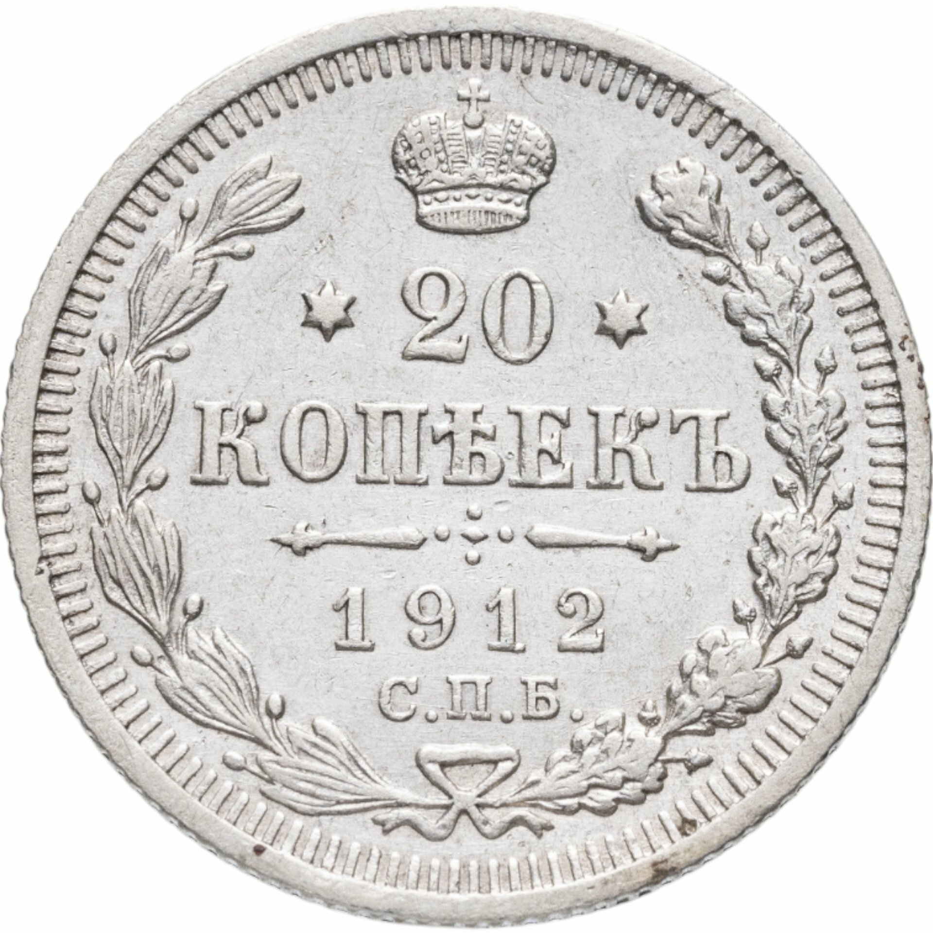 20 копеек 1912 СПБ-ЭБ, Серебро 500, в сохранности XF