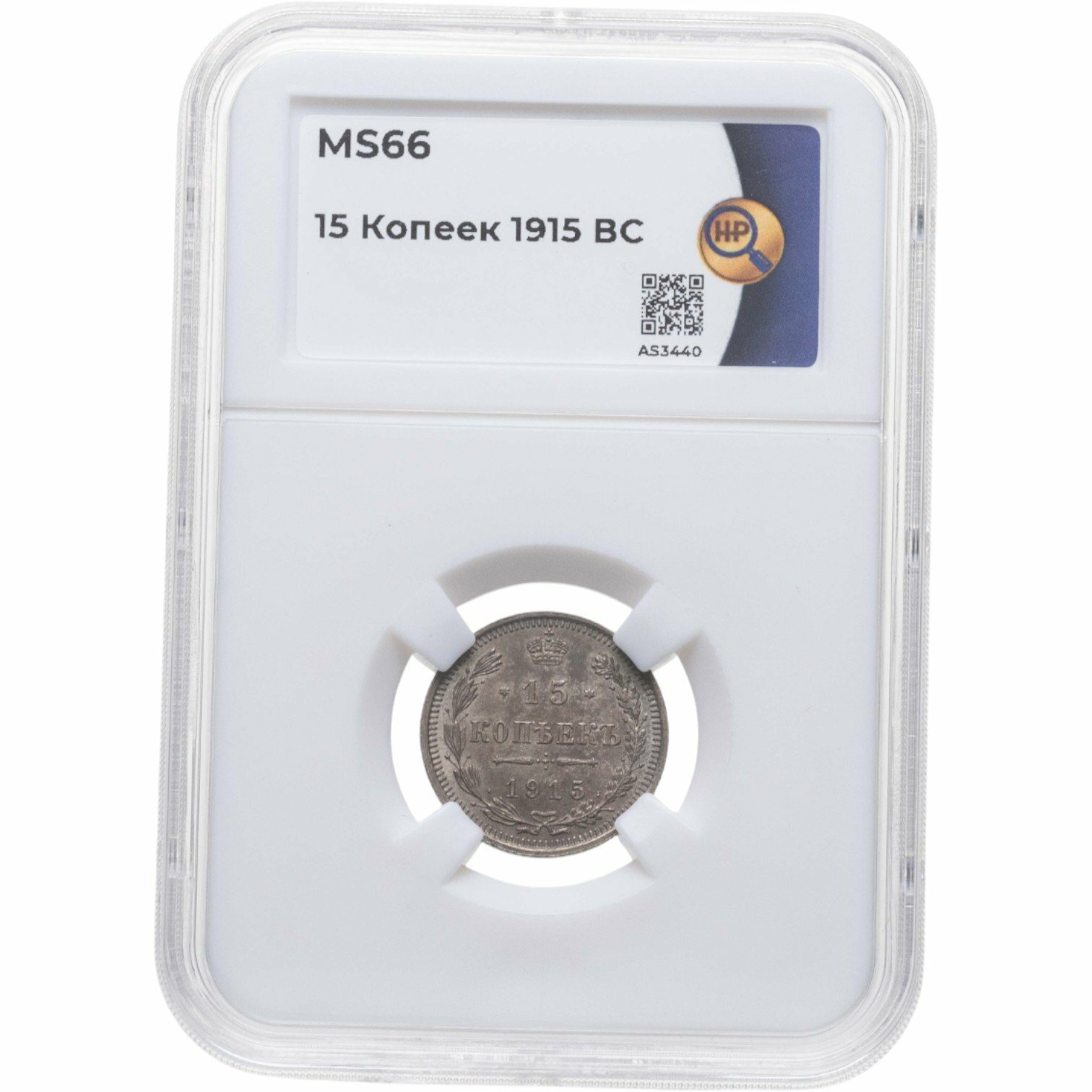 15 копеек 1915 ВС, в слабе ННР MS66, Серебро 500