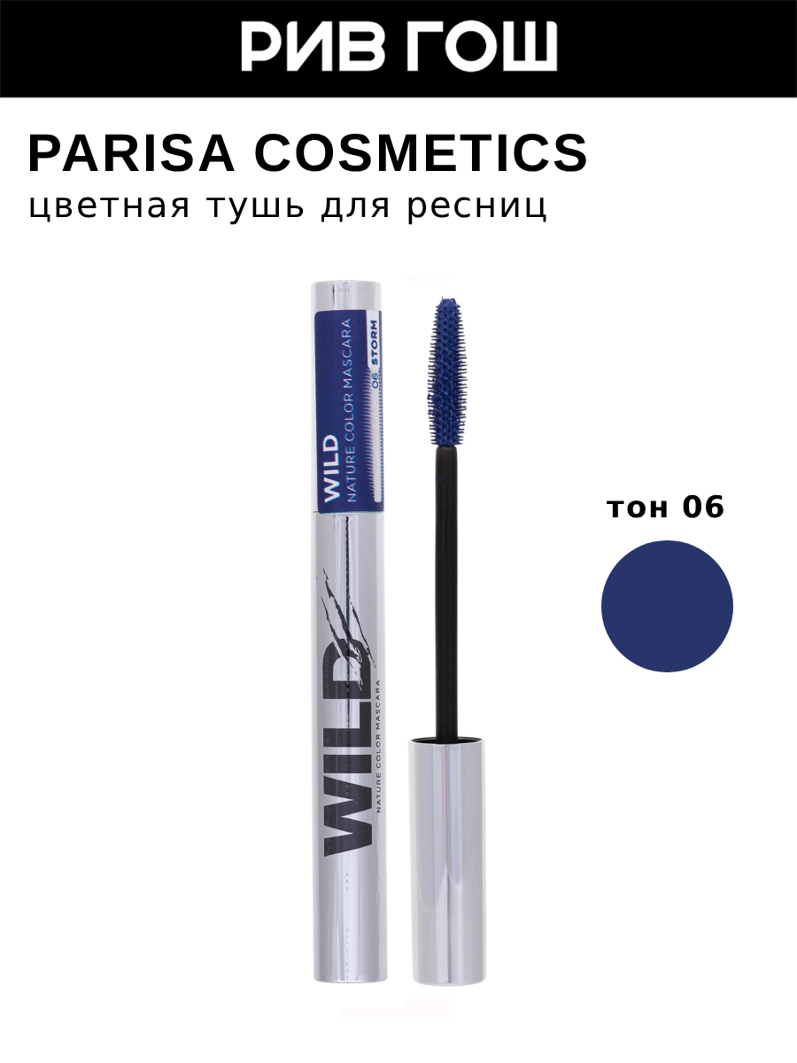 PARISA COSMETICS Тушь для ресниц цветная Wild Nature М-119, 5 мл, 06 Storm синий