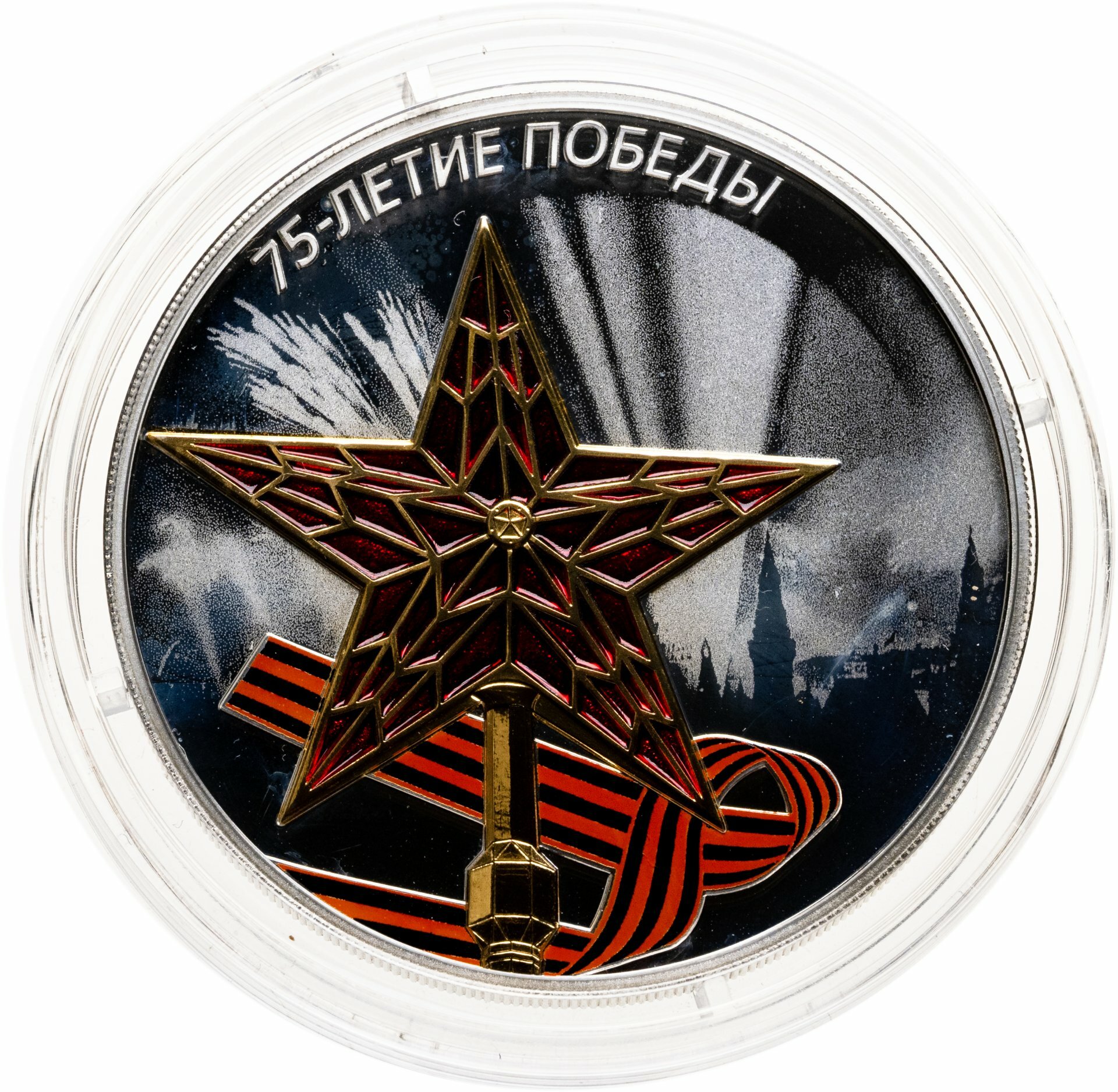 3 рубля 2020 СПМД 75-летие Победы советского народа в Великой Отечественной войне 1941-1945 гг , Серебро, в сохранности Proof