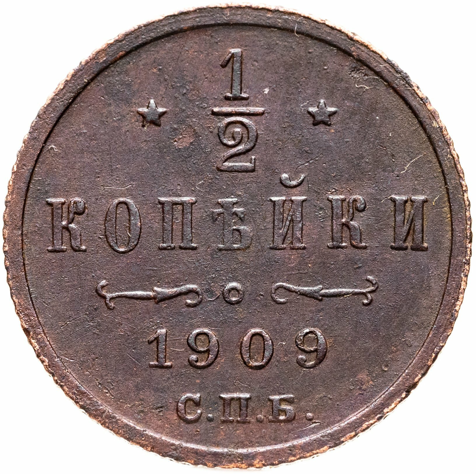 1/2 копейки 1909 СПБ, Медь, в сохранности XF