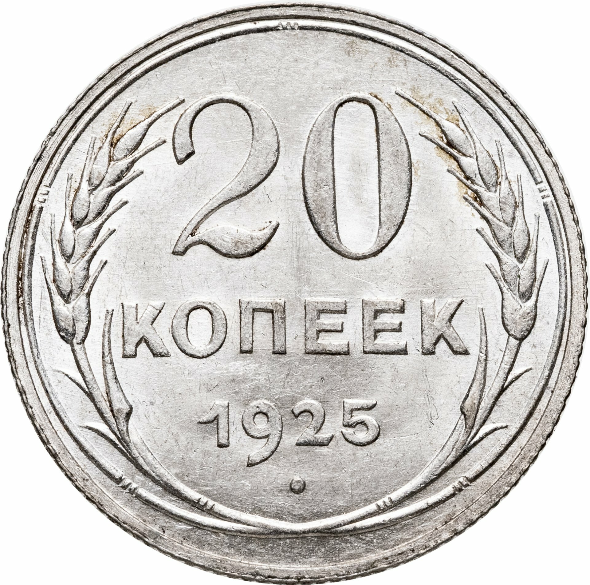 20 копеек 1925, Серебро 500, в сохранности UNC