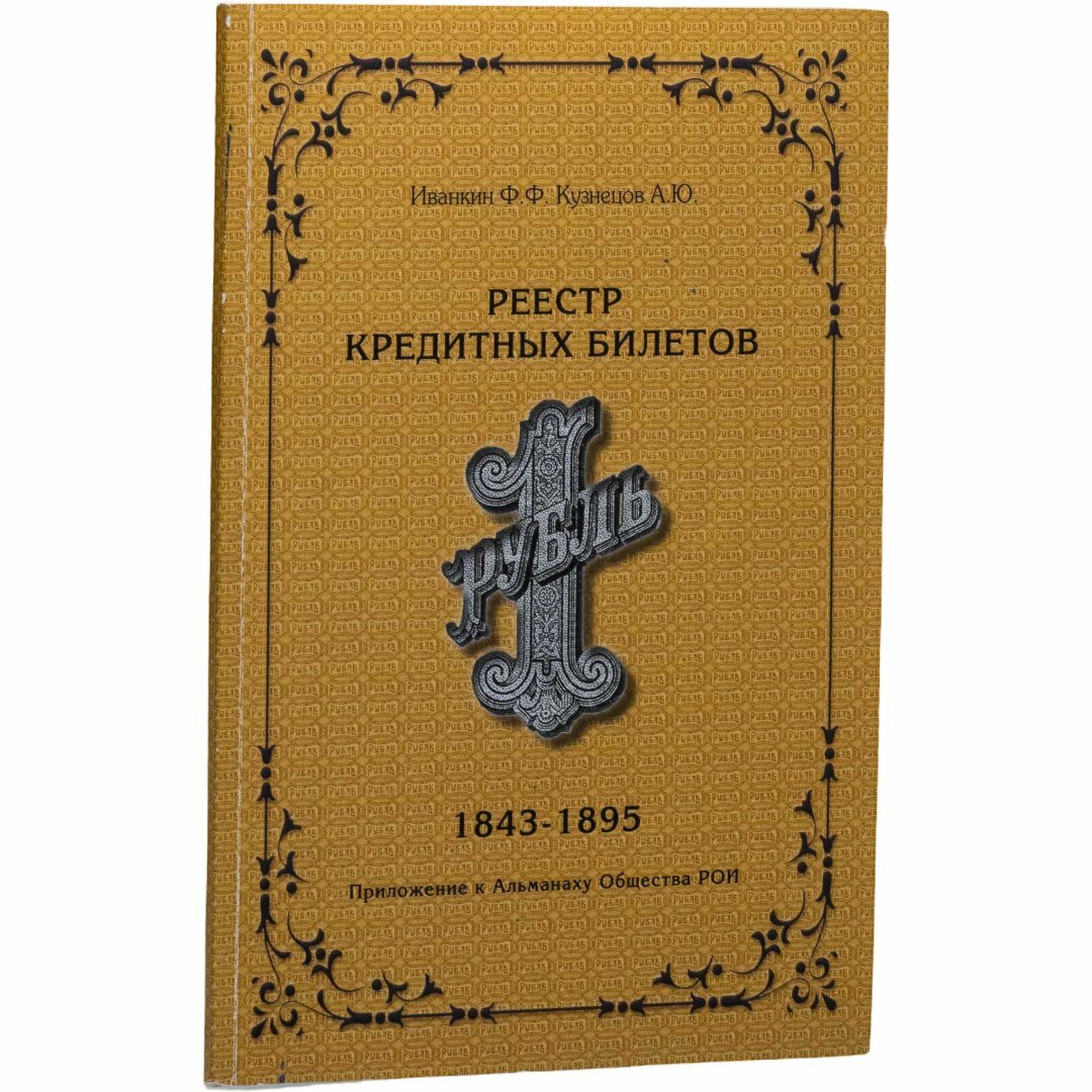 Реестр кредитных билетов 1 рубль 1843-1895 Иванкин Ф Ф , Кузнецов А Ю Издание 2016 г