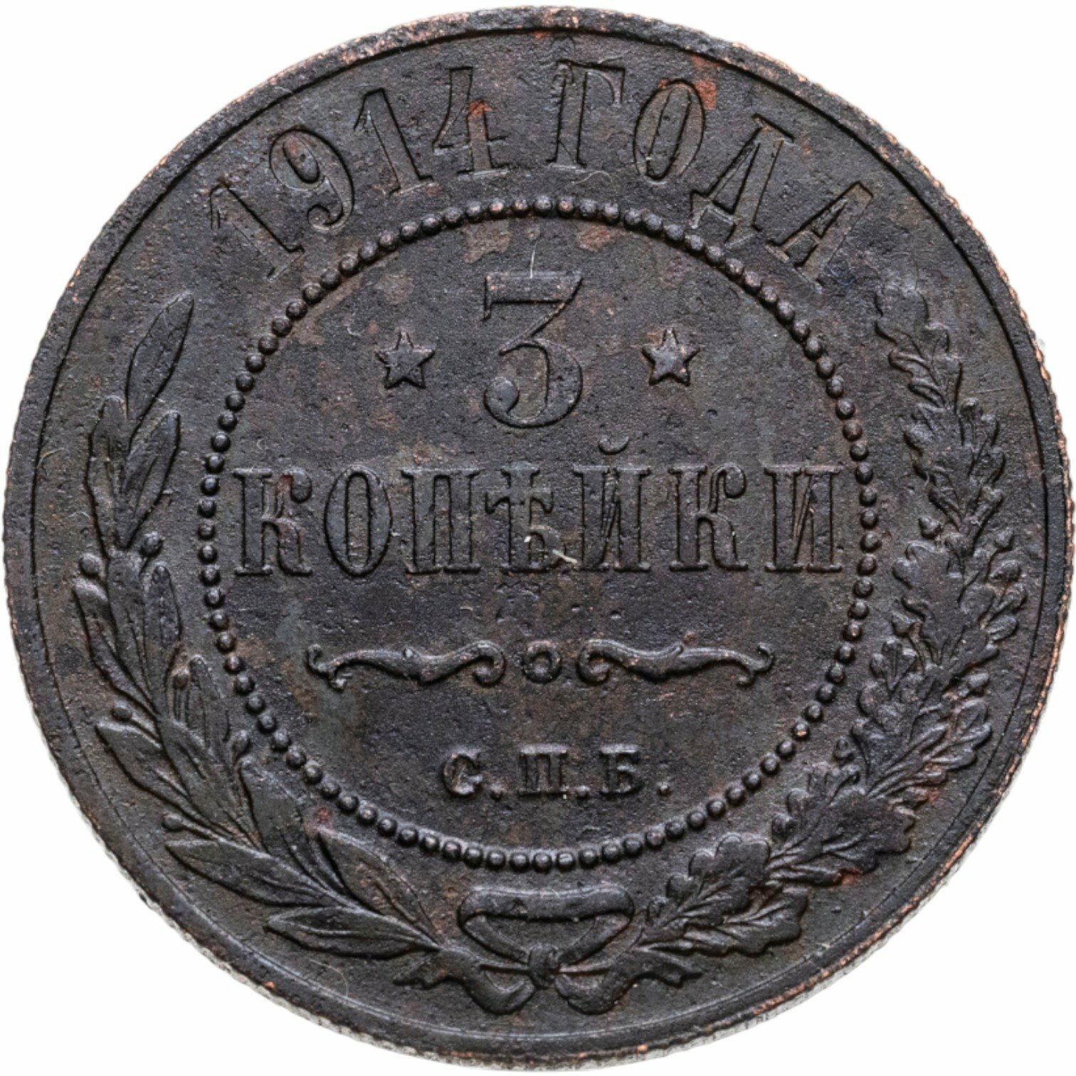3 копейки 1914 СПБ, Медь, в сохранности XF