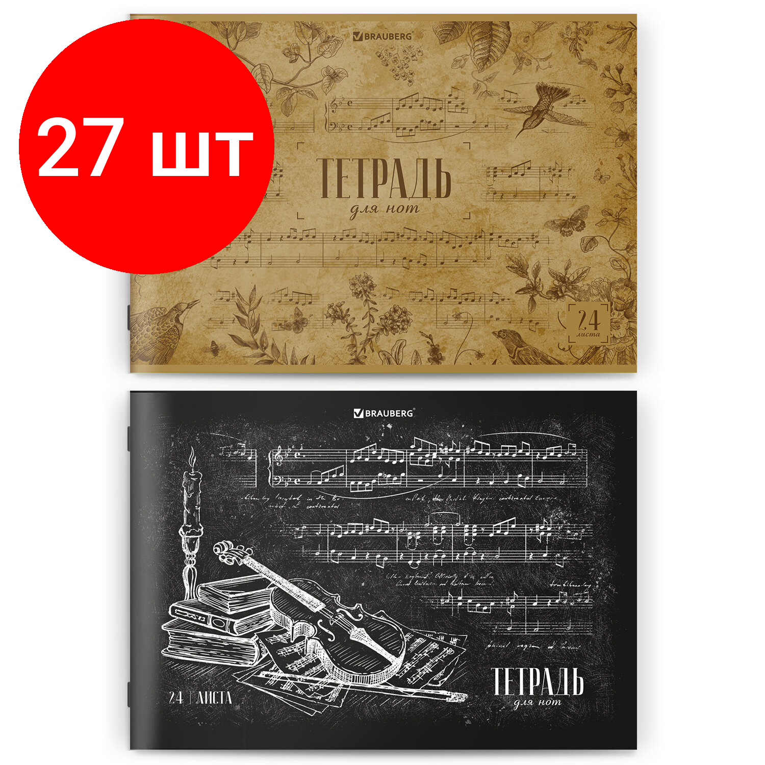 Комплект 27 шт, Тетрадь для нот А4, 24 л, обложка мелованный картон, горизонтальная, на скобе, BRAUBERG, "Классика", 404640