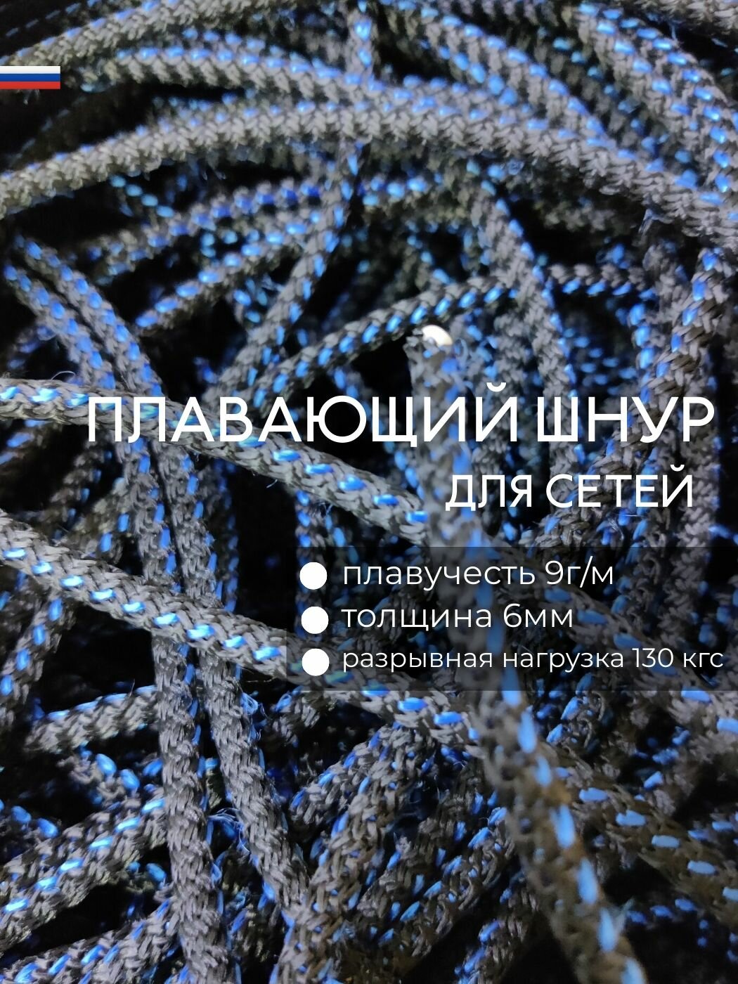 Шнур плавающий для рыболовных сетей 9г/м (31м)