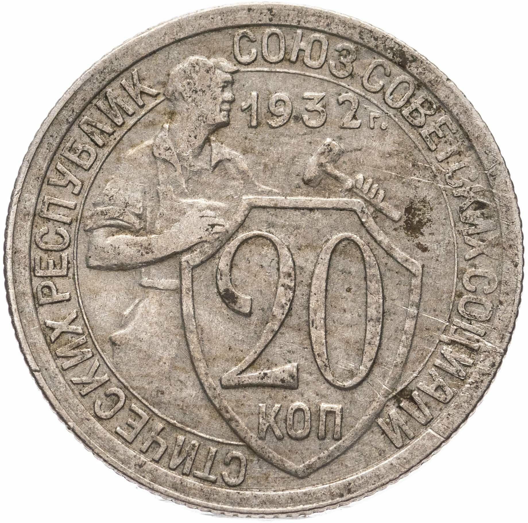 20 копеек 1932, Мельхиор медь-никель, в сохранности XF
