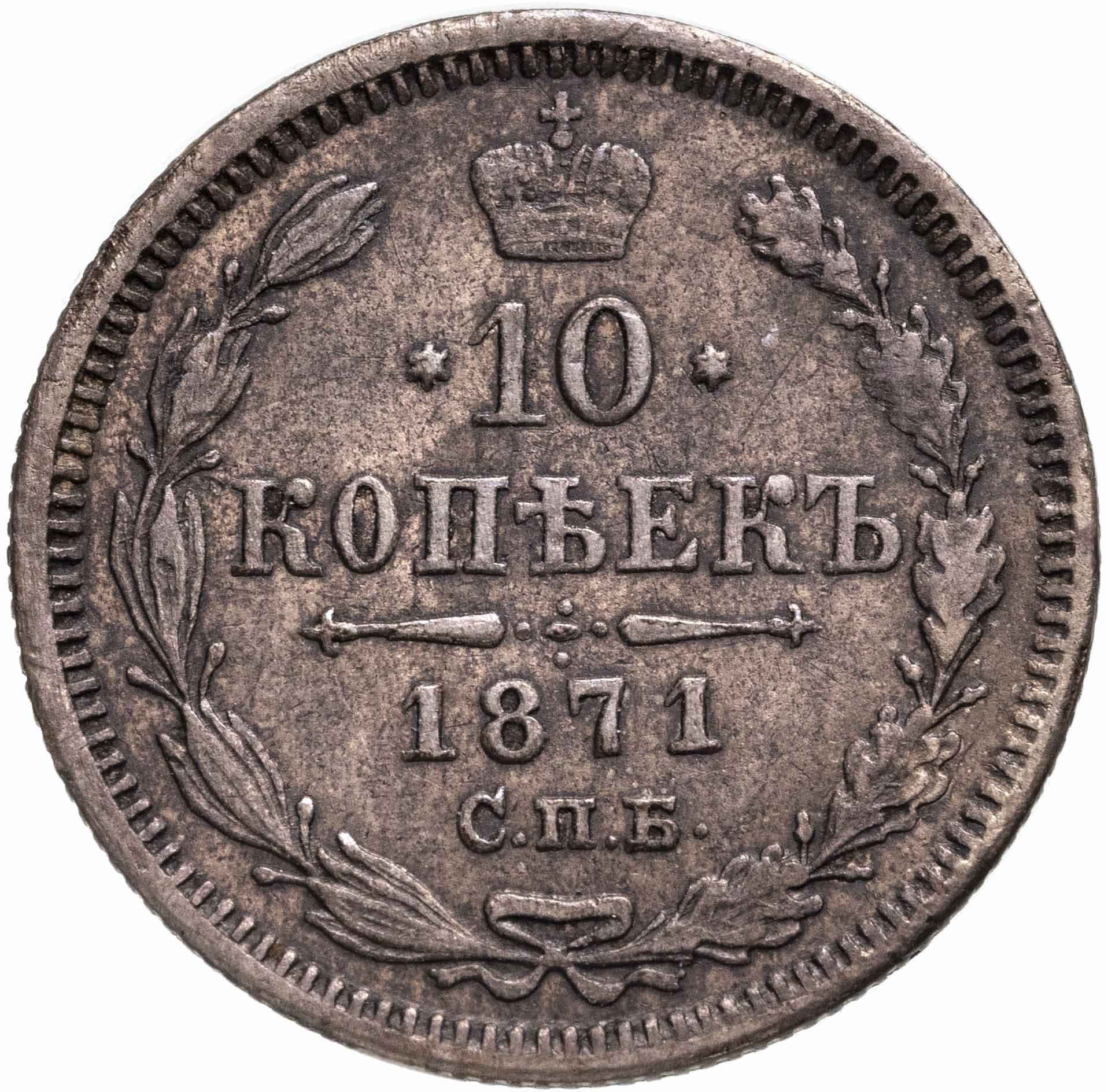 10 копеек 1871 СПБ-HI, Серебро 500, в сохранности VF