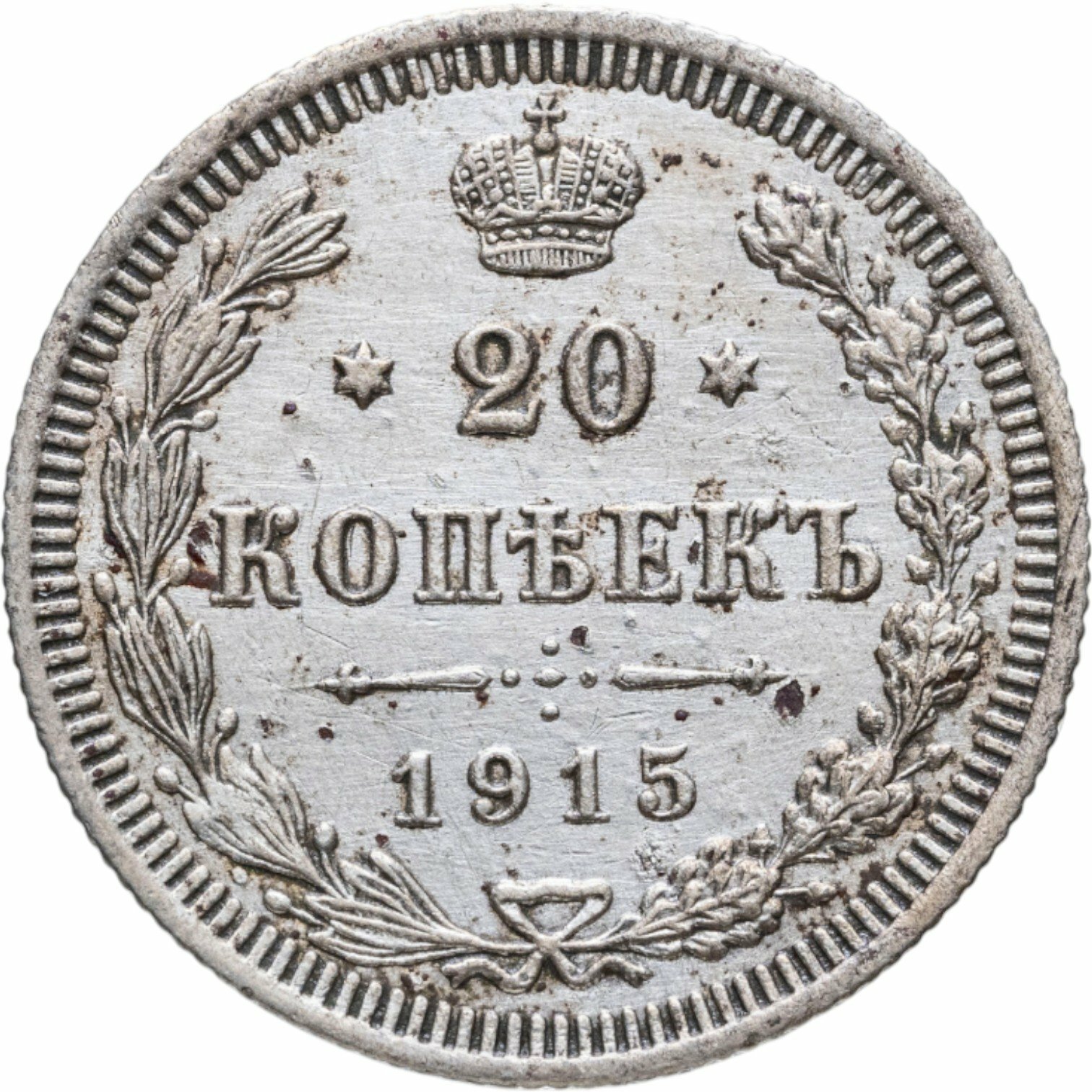 20 копеек 1915 СПБ-ВС, Серебро 500, в сохранности XF-AU