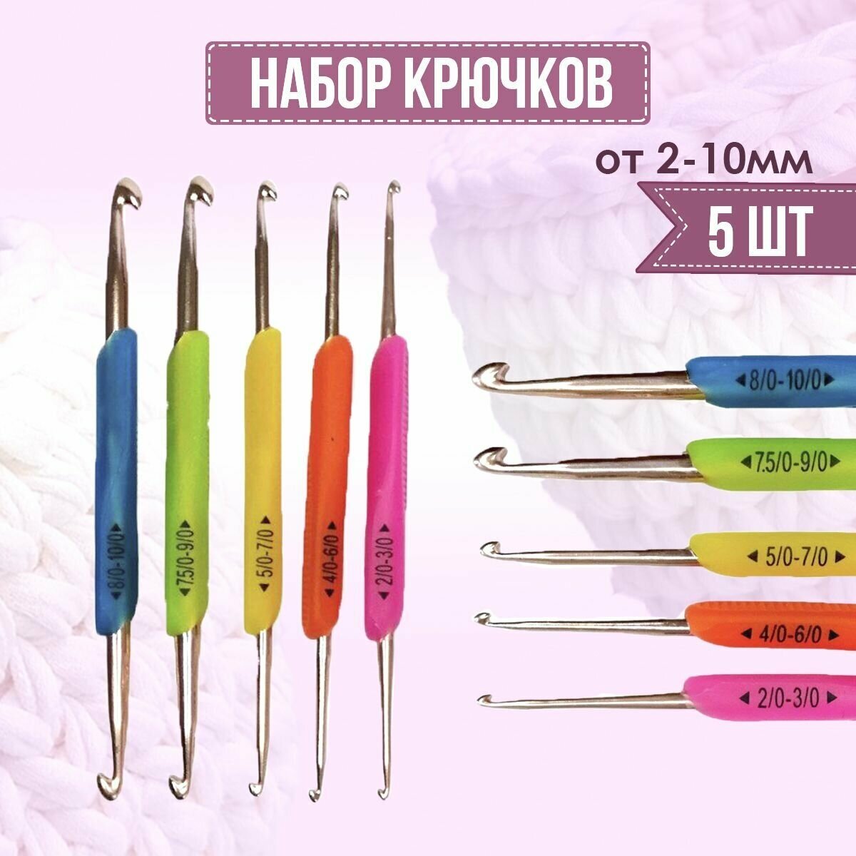 Набор крючков для вязания 5в1 от 2,0-10,0 мм, двухсторонние крючки, 5шт